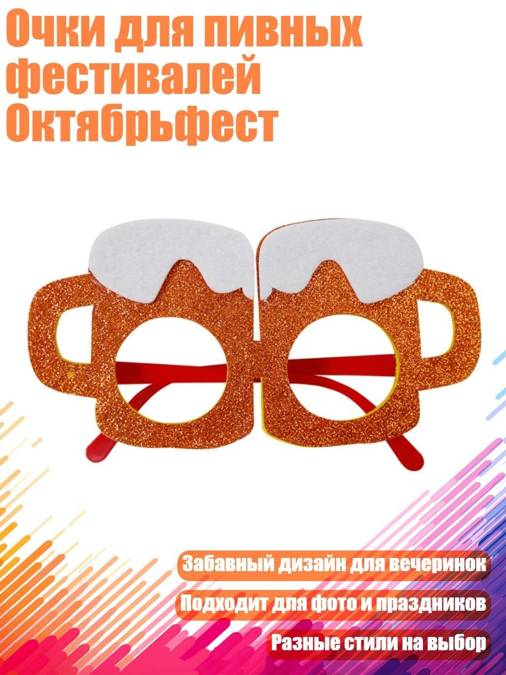 Очки для пивных фестивалей Октябрьфест, Золотое Порошковое Пиво