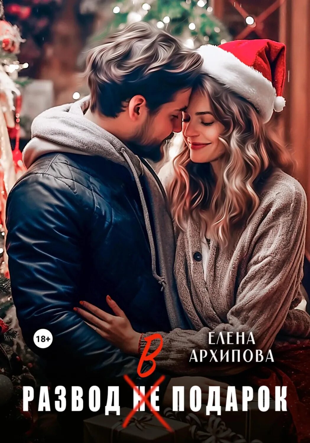 Развод в подарок [Цифровая книга]