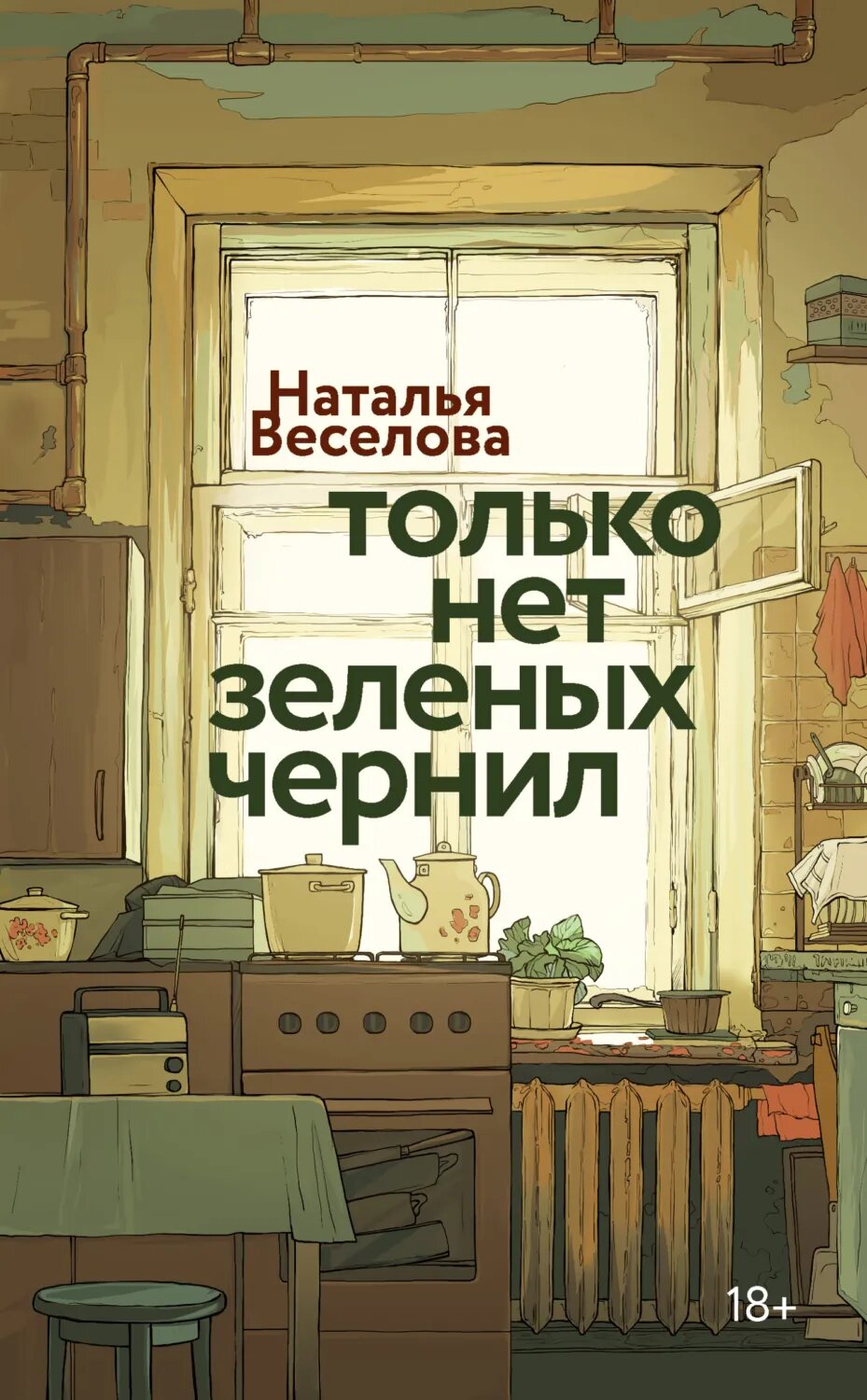 Только нет зеленых чернил [Цифровая книга]