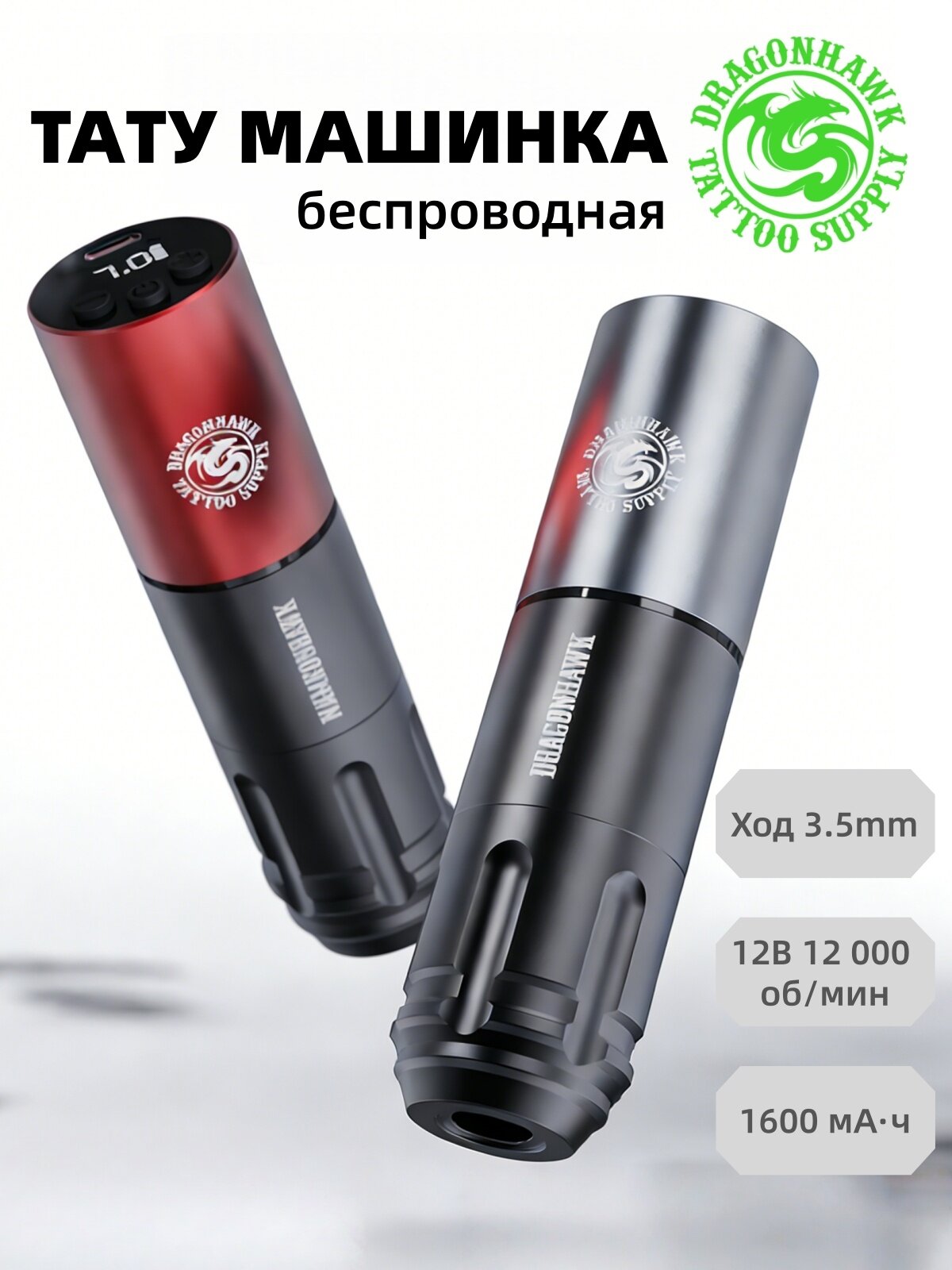 Тату машинка Dragonhawk Styler, беспроводная, для татуажа, бренд