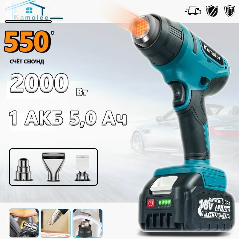 Kamolee 2000W Термоусадочные пистолеты , Выдувная пленка, Сварка, Герметизация Пластиком, Оттаивание , удаление Краски (1 Аккумулятор Емкостью 5,0 Ач)