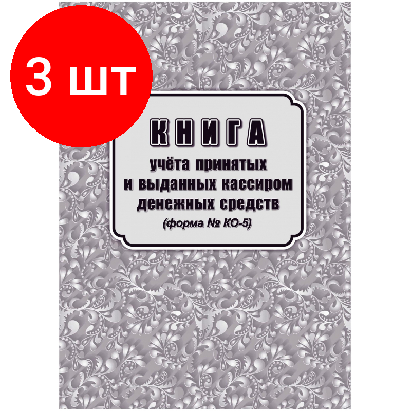 Комплект 3 штук, Книга учета принятых и выданных кассиром денежн средств Форма КО-5/КЖ-1793