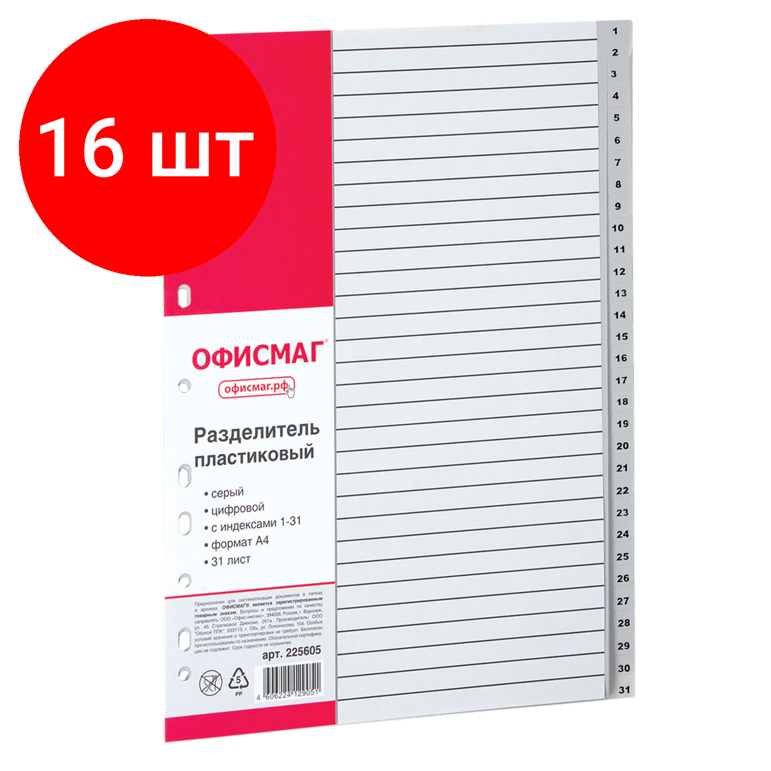 Комплект 16 шт, Разделитель пластиковый офисмаг, А4, 31 лист, цифровой 1-31, оглавление, серый, 225605