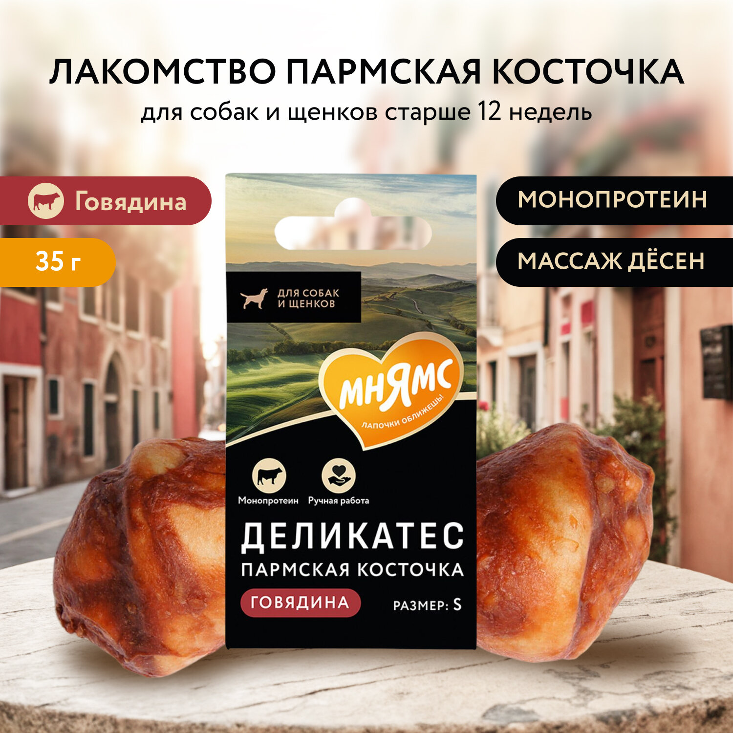 Лакомство Мнямс Деликатес Пармская косточка для собак, размер S, 35 г