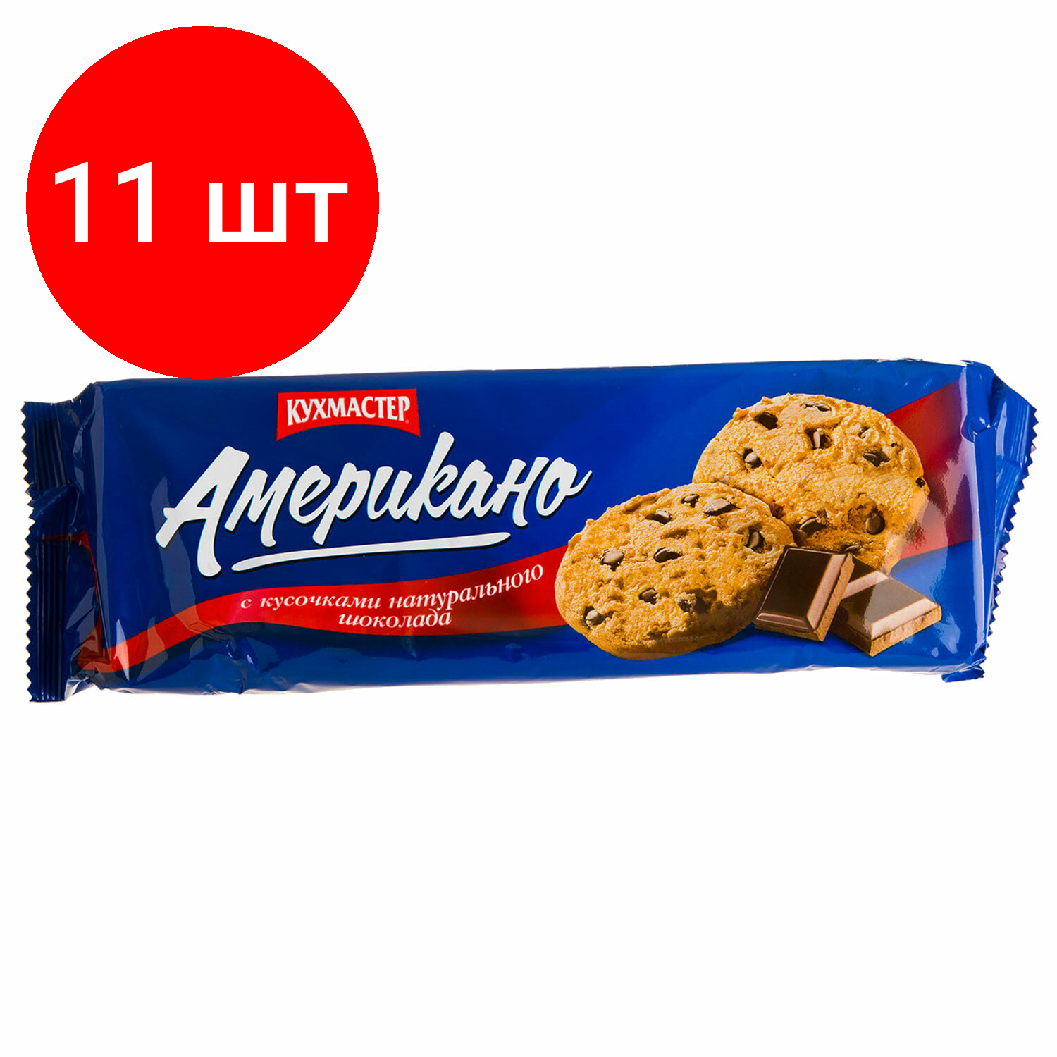 Комплект 11 шт, Печенье кухмастер "Американо" сдобное с кусочками шоколада, 270 г