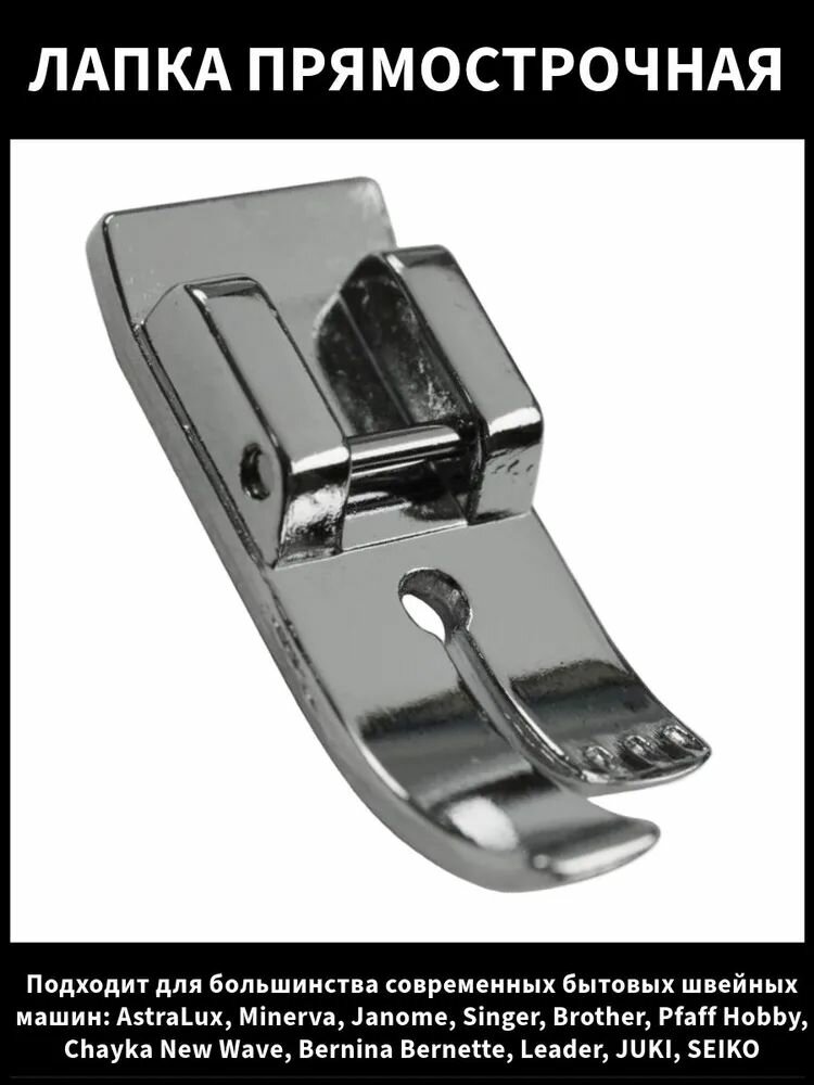 Лапка прямострочная*1; подходит для принадлежностей для швейных машин