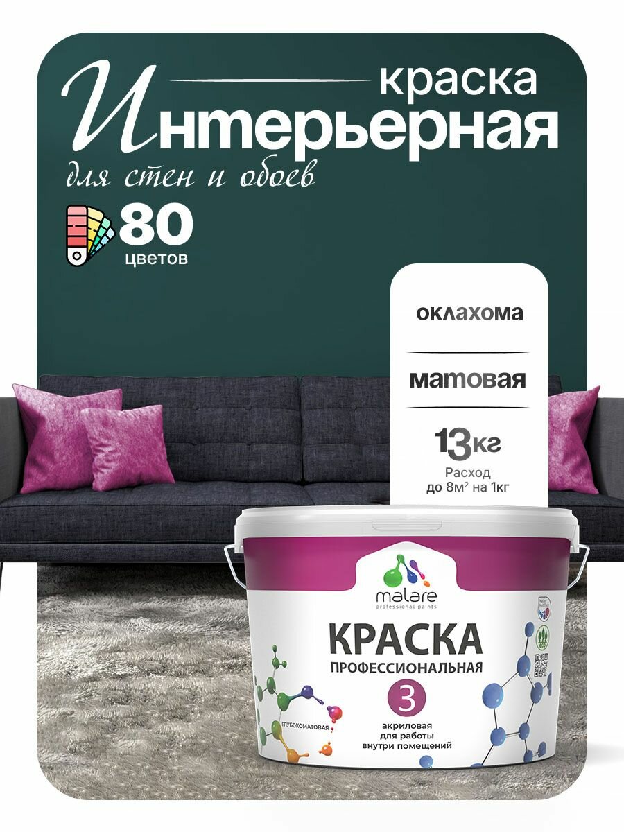 Акриловая краска Malare Euro №3 интерьерная для стен и обоев, для потолка, быстросохнущая без запаха, матовая, оклахома, (9л - 13кг)