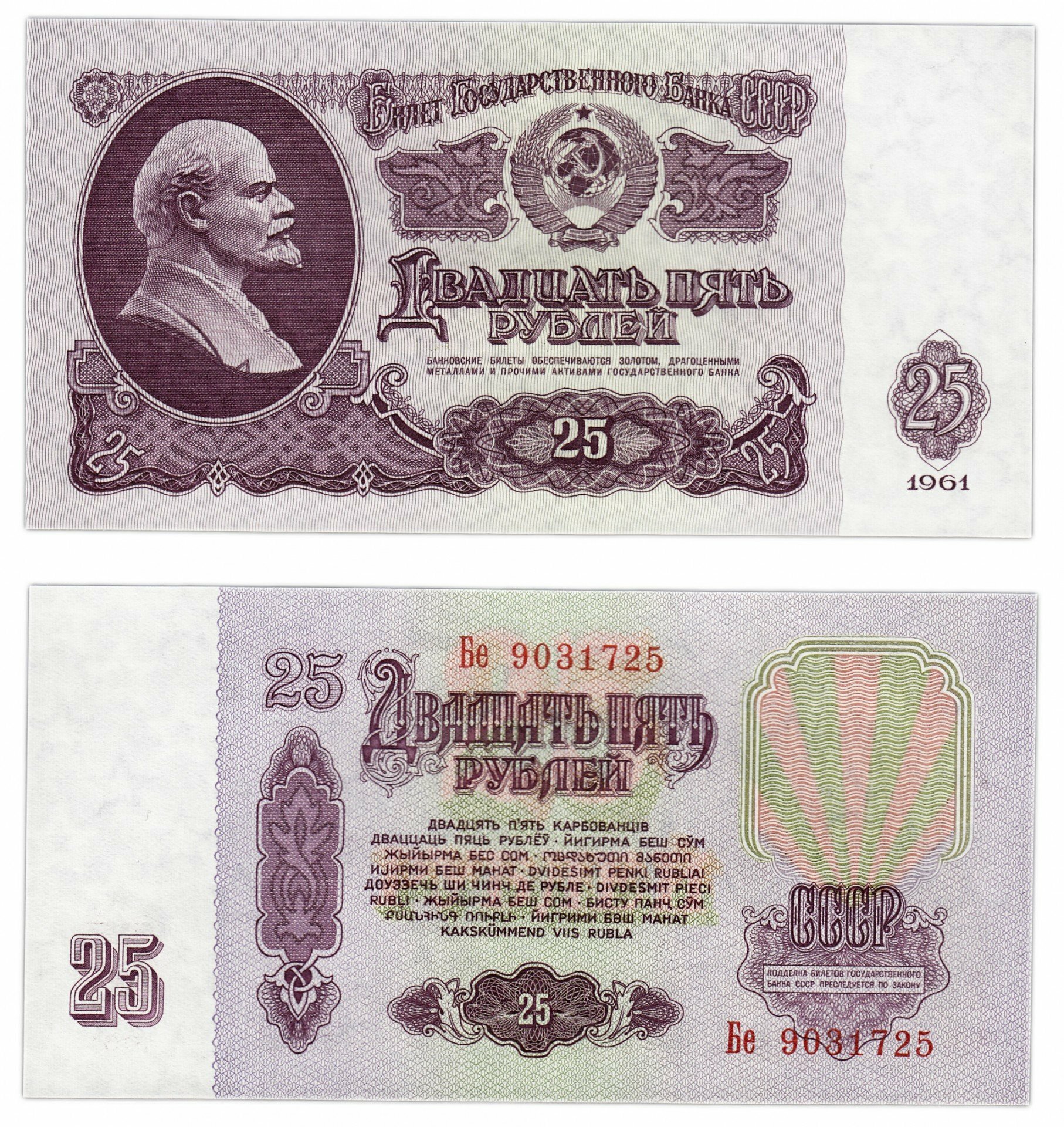25 рублей 1961 пресс