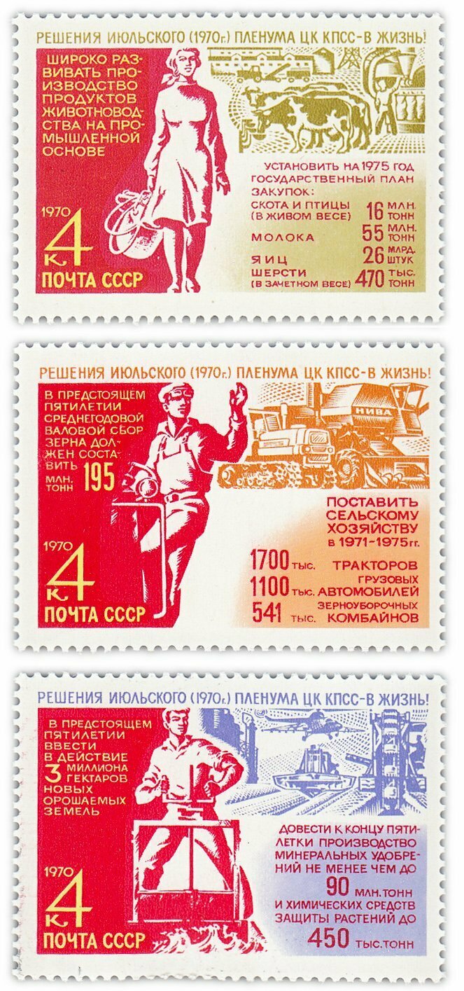 Полная серия 1970 "Решения июльского Пленума ЦК КПСС по сельскому хозяйству - в жизнь!" 3 марки