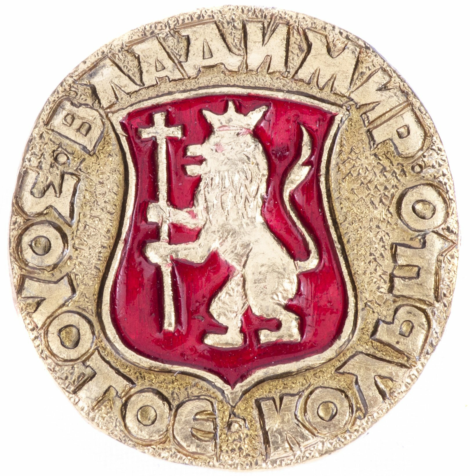 Значок СССР "Владимир", серия "Золотое кольцо-10", герб, геральдика