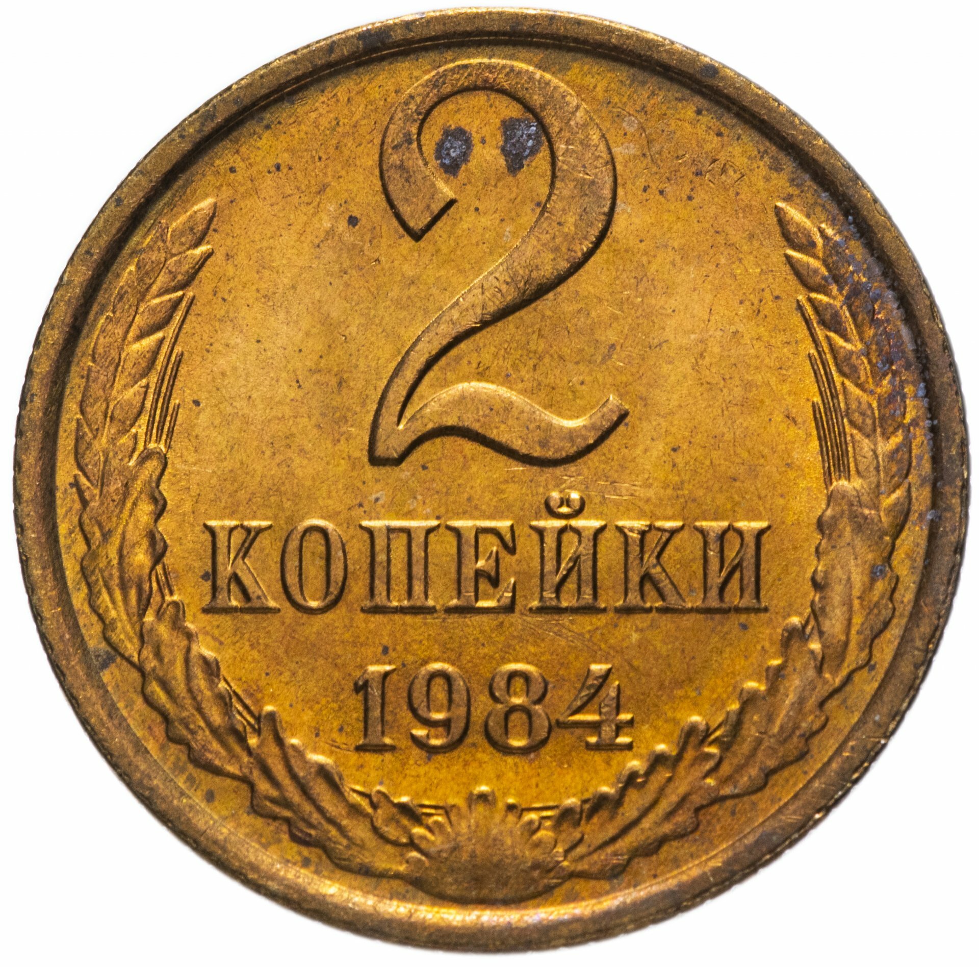 2 копейки 1984 яркий штемпельный блеск, Латунь, в сохранности AU