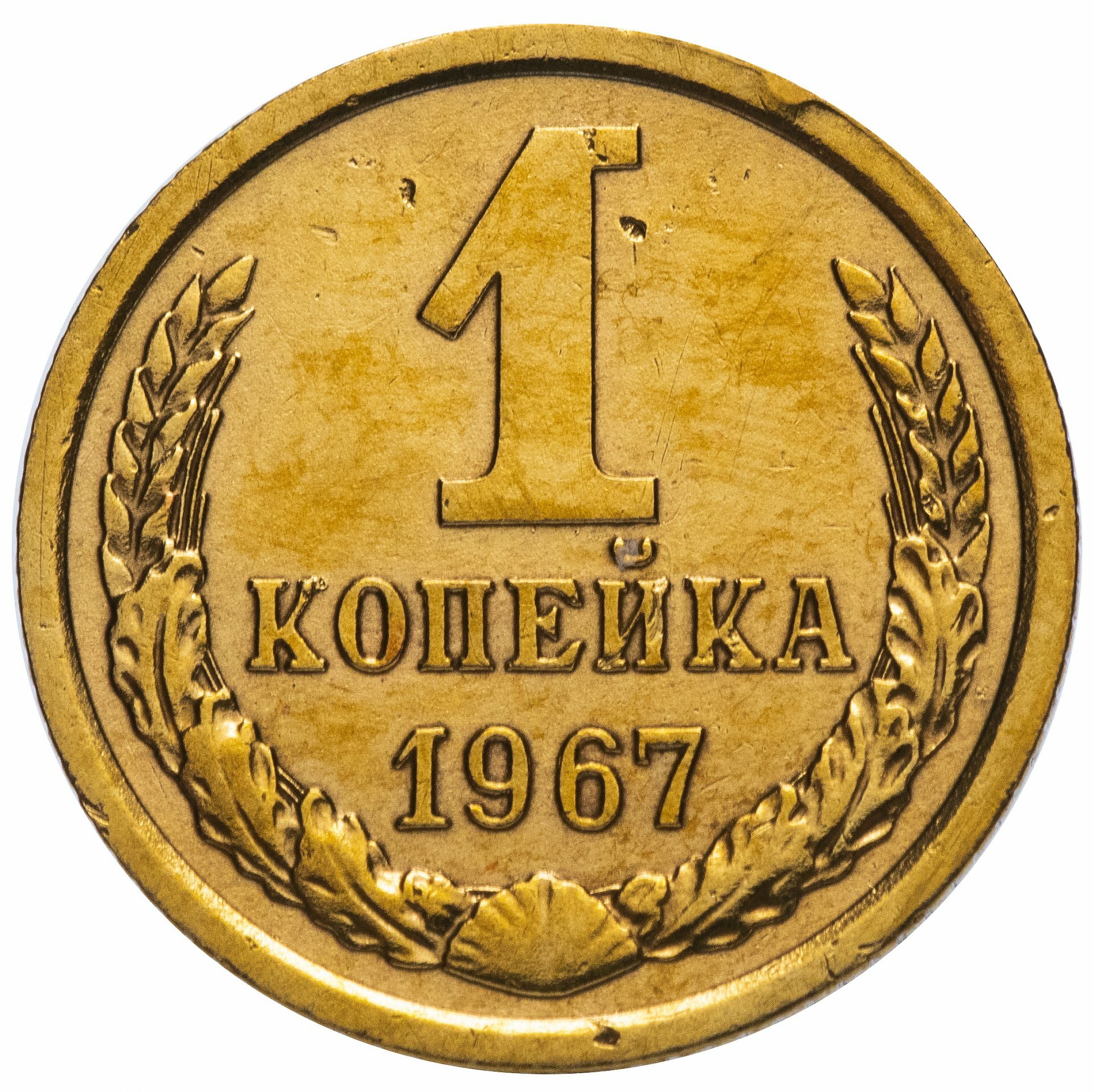 1 копейка 1967, Латунь, в сохранности VF-XF