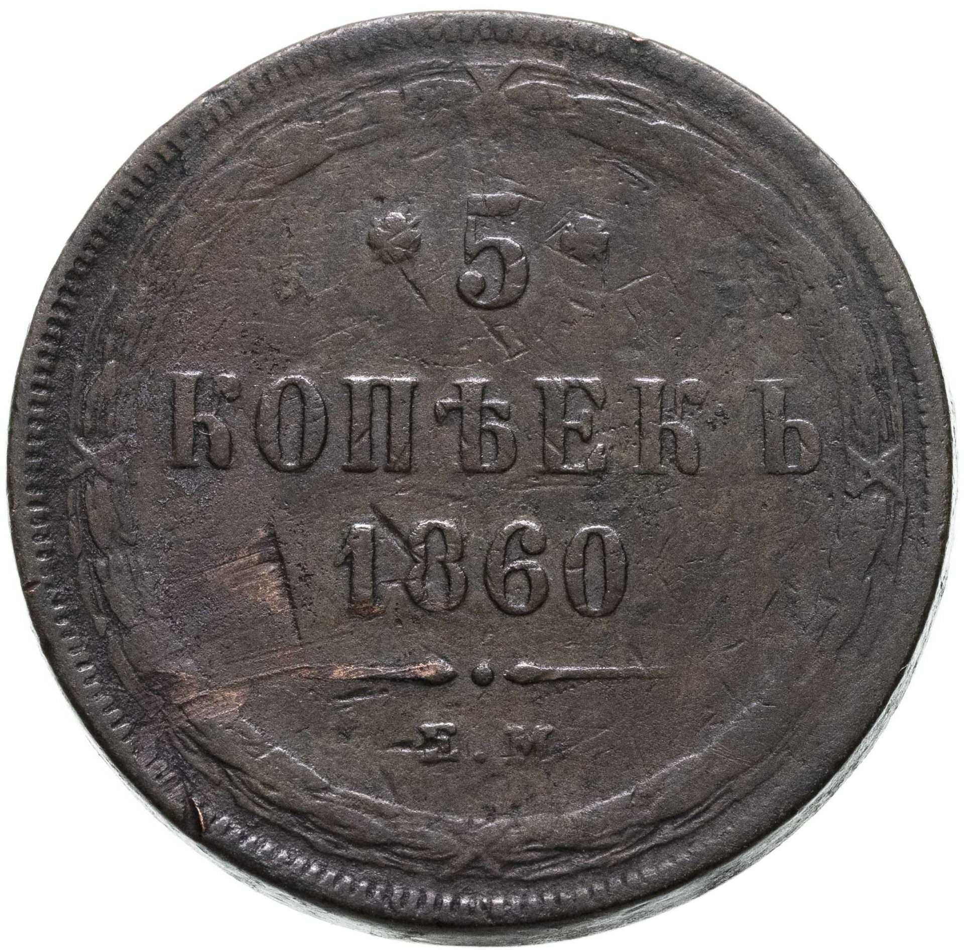 5 копеек 1860 ЕМ, Медь, в сохранности VF