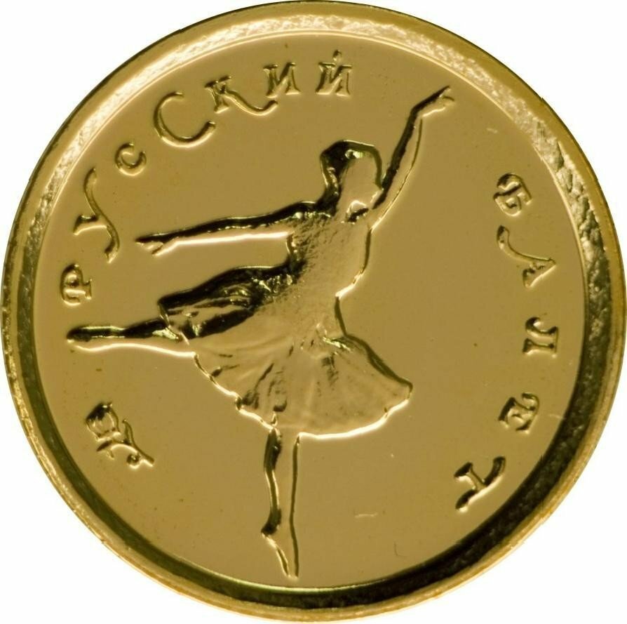 10 рублей 1993 года ММД UNC "Русский балет - танцующая балерина", Золото 900