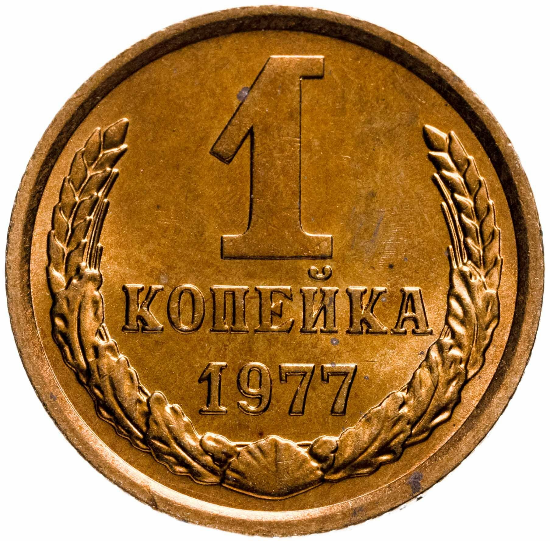 1 копейка 1977, Латунь, в сохранности UNC
