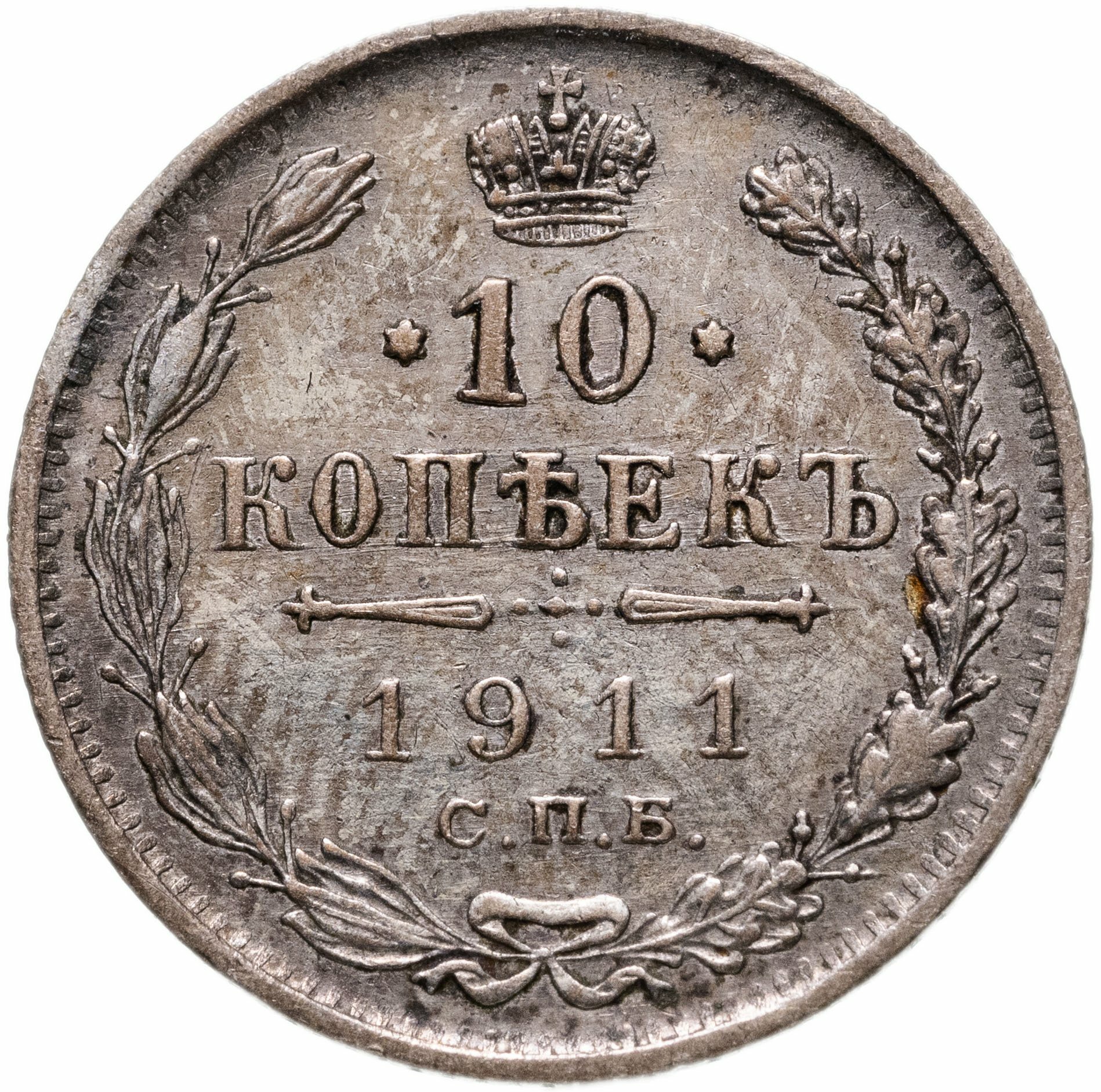 10 копеек 1911 СПБ-ЭБ, Серебро 500, в сохранности XF