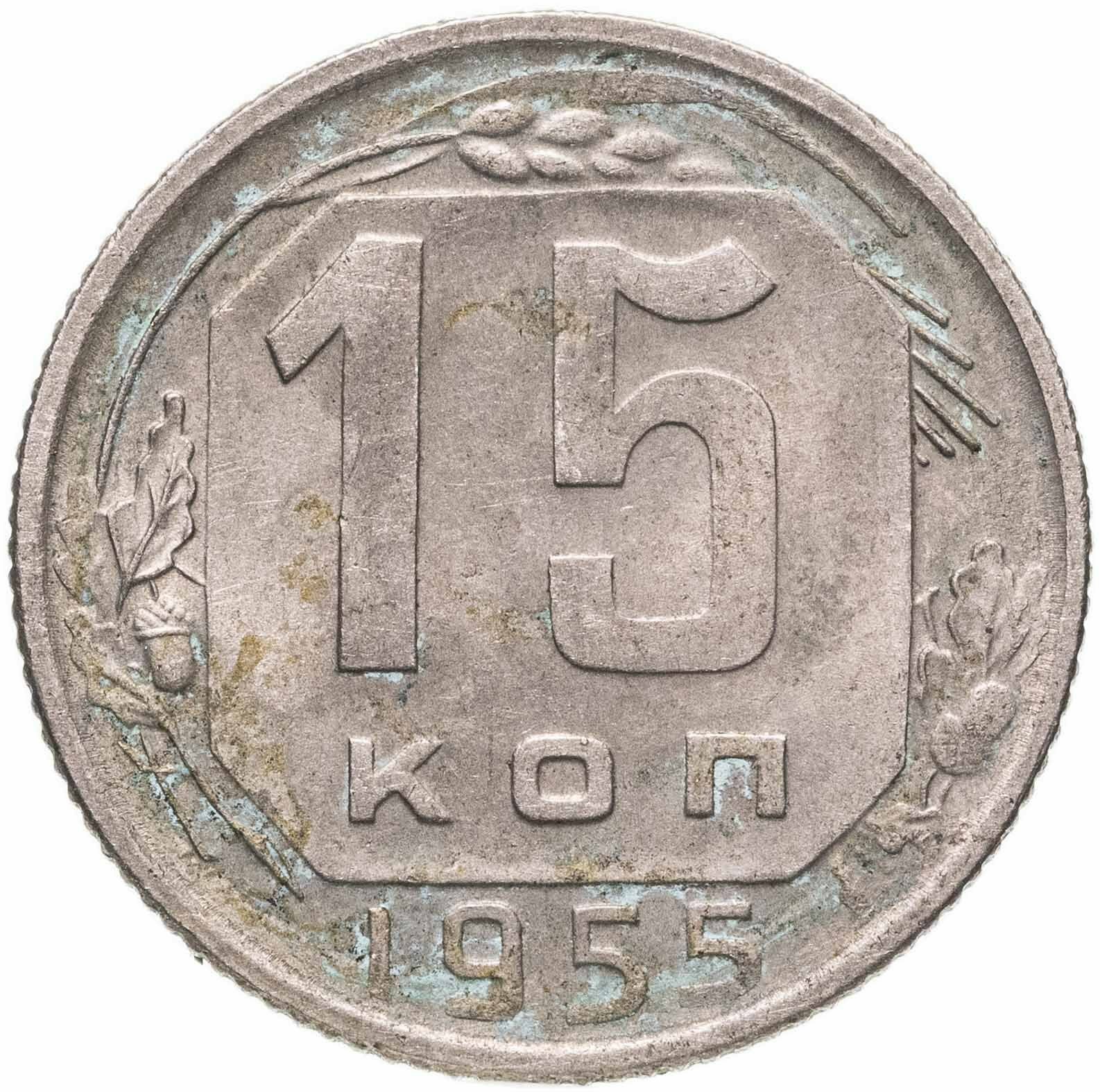 15 копеек 1955, Мельхиор медь-никель, в сохранности VF-XF
