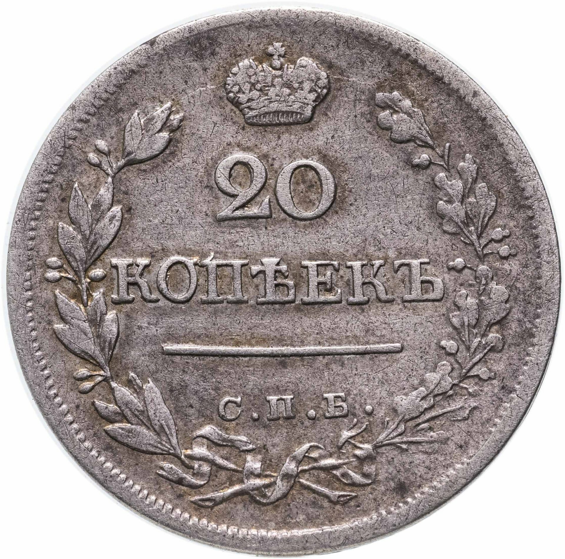 20 копеек 1823 СПБ-ПД реверс корона широкая, Серебро 868, в сохранности VF-XF