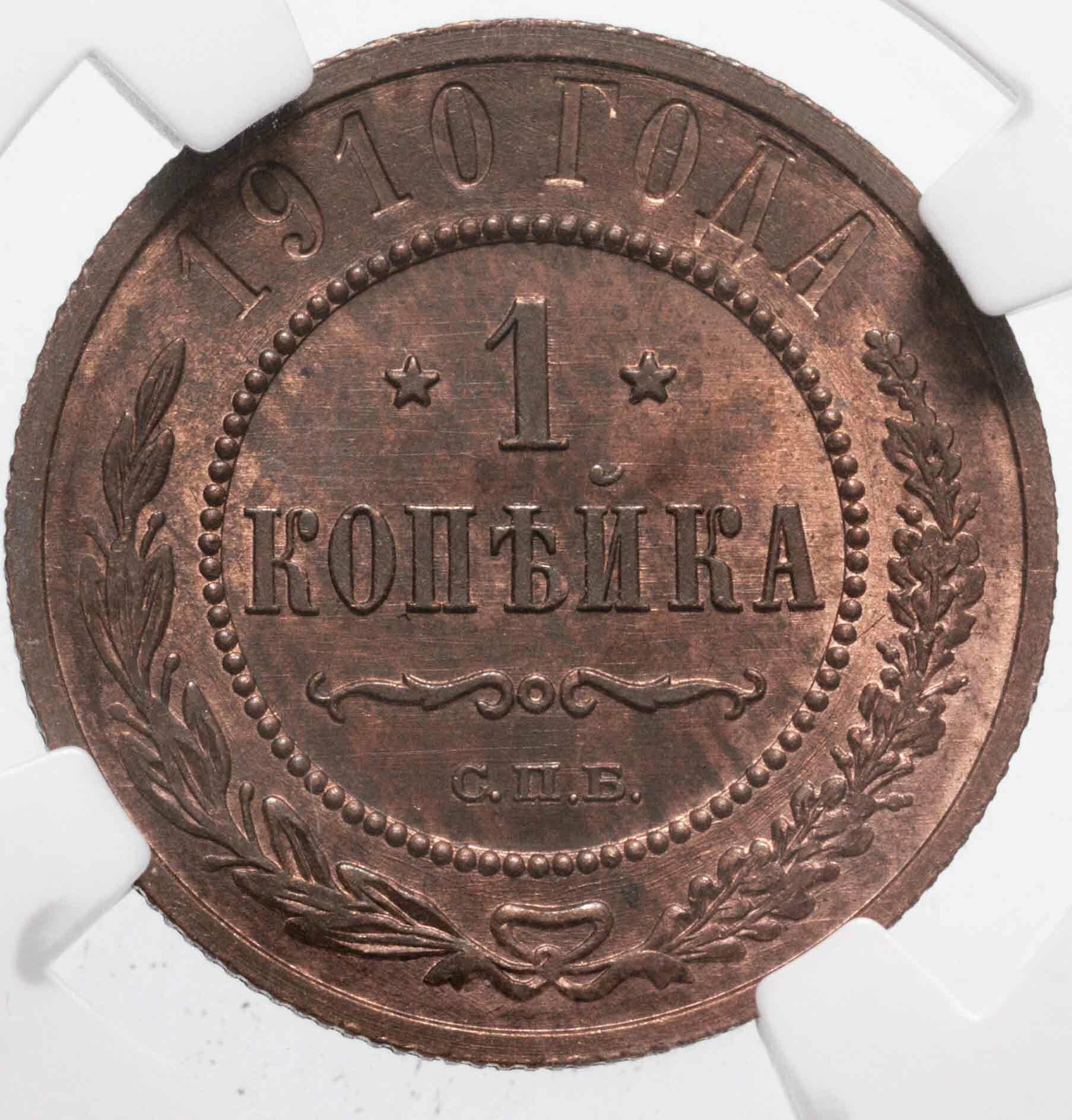 1 копейка 1910 СПБ в слабе NGC MS63RB, Медь