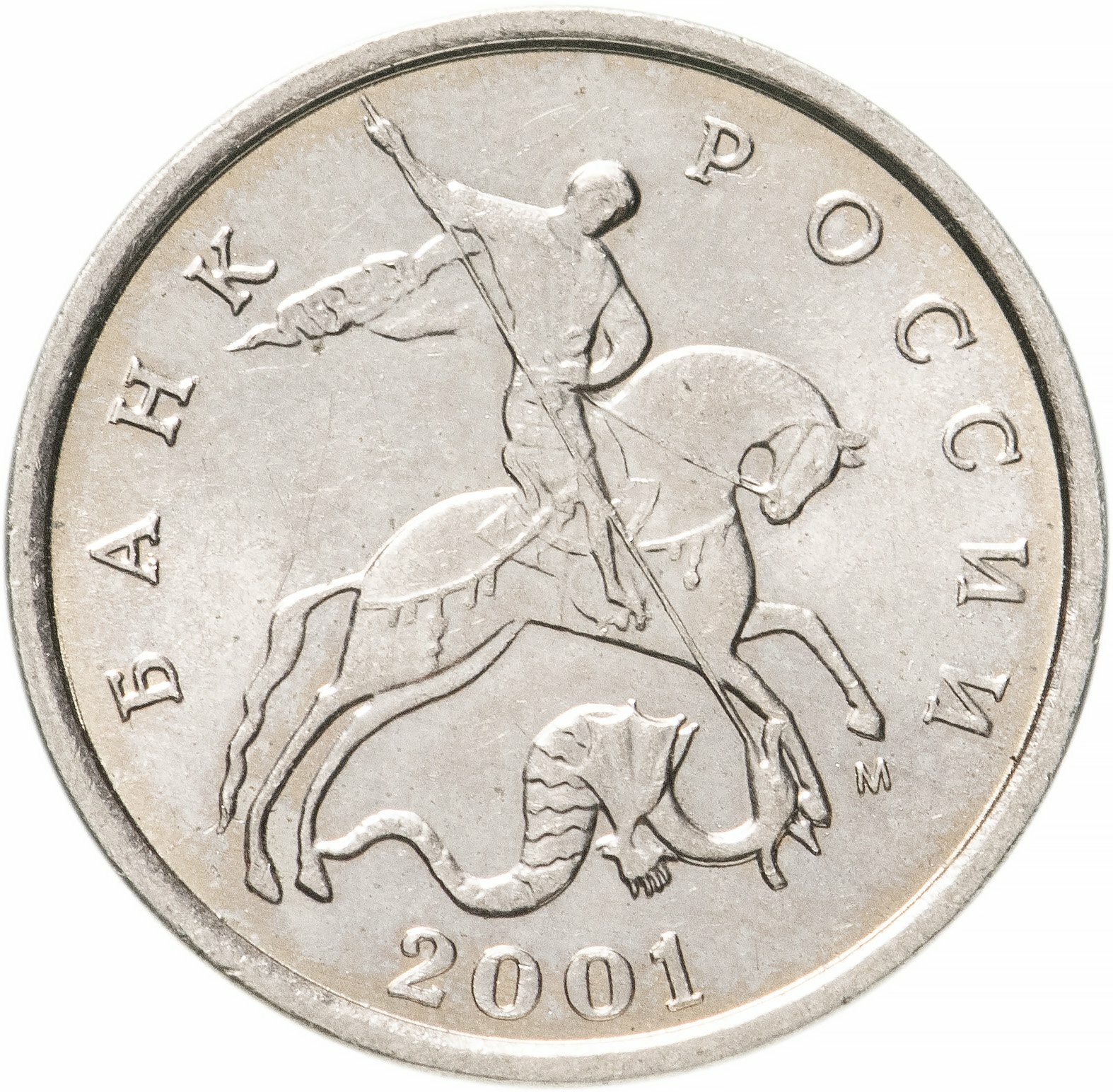 5 копеек 2001 М штемпельный блеск, Сталь, в сохранности XF-AU