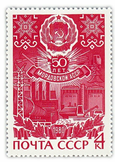 4 копейки 1980 "50 лет Мордовской асср"