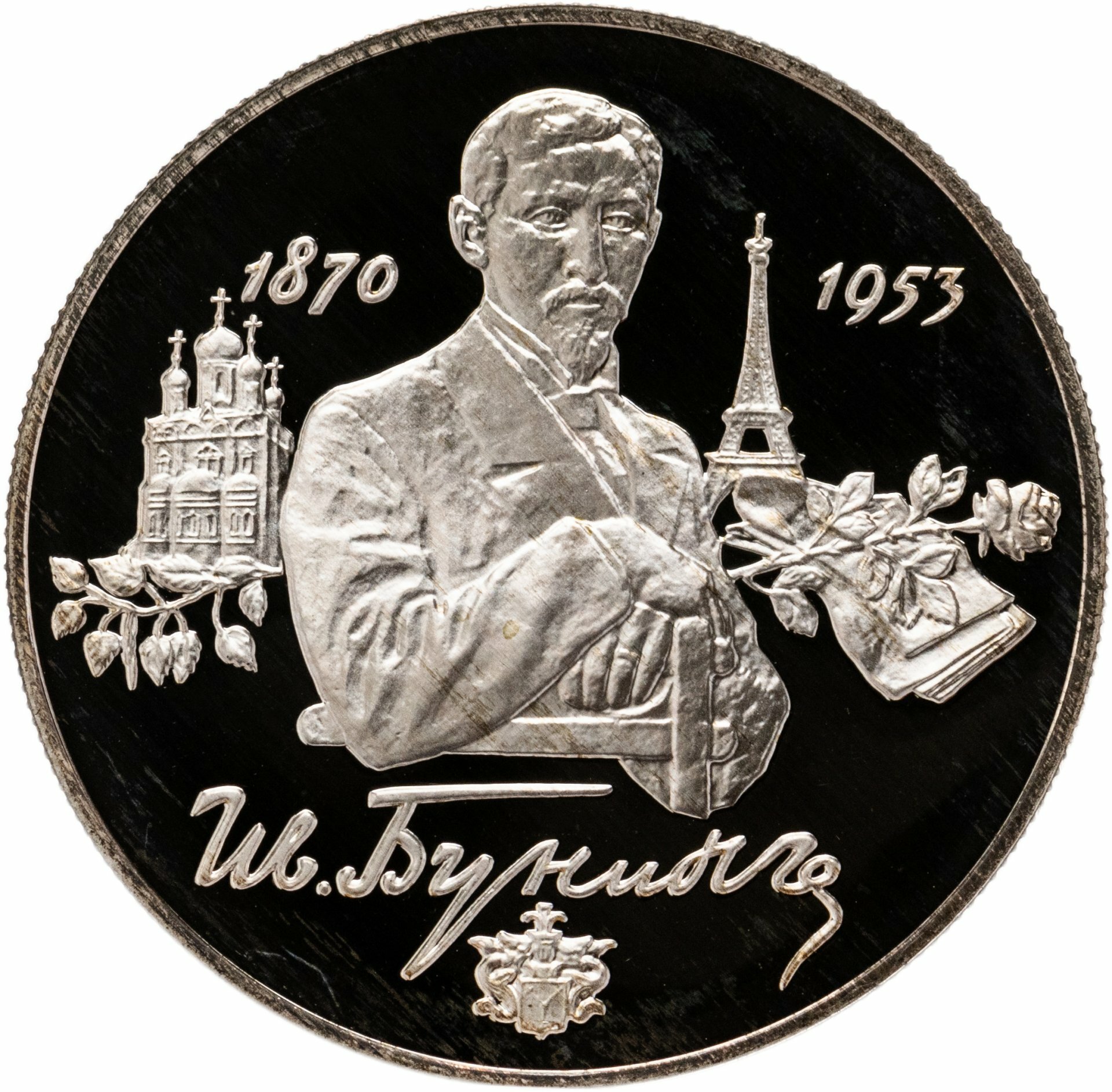 2 рубля 1995 ММД Proof "125-летие со дня рождения И А Бунина", Серебро 500