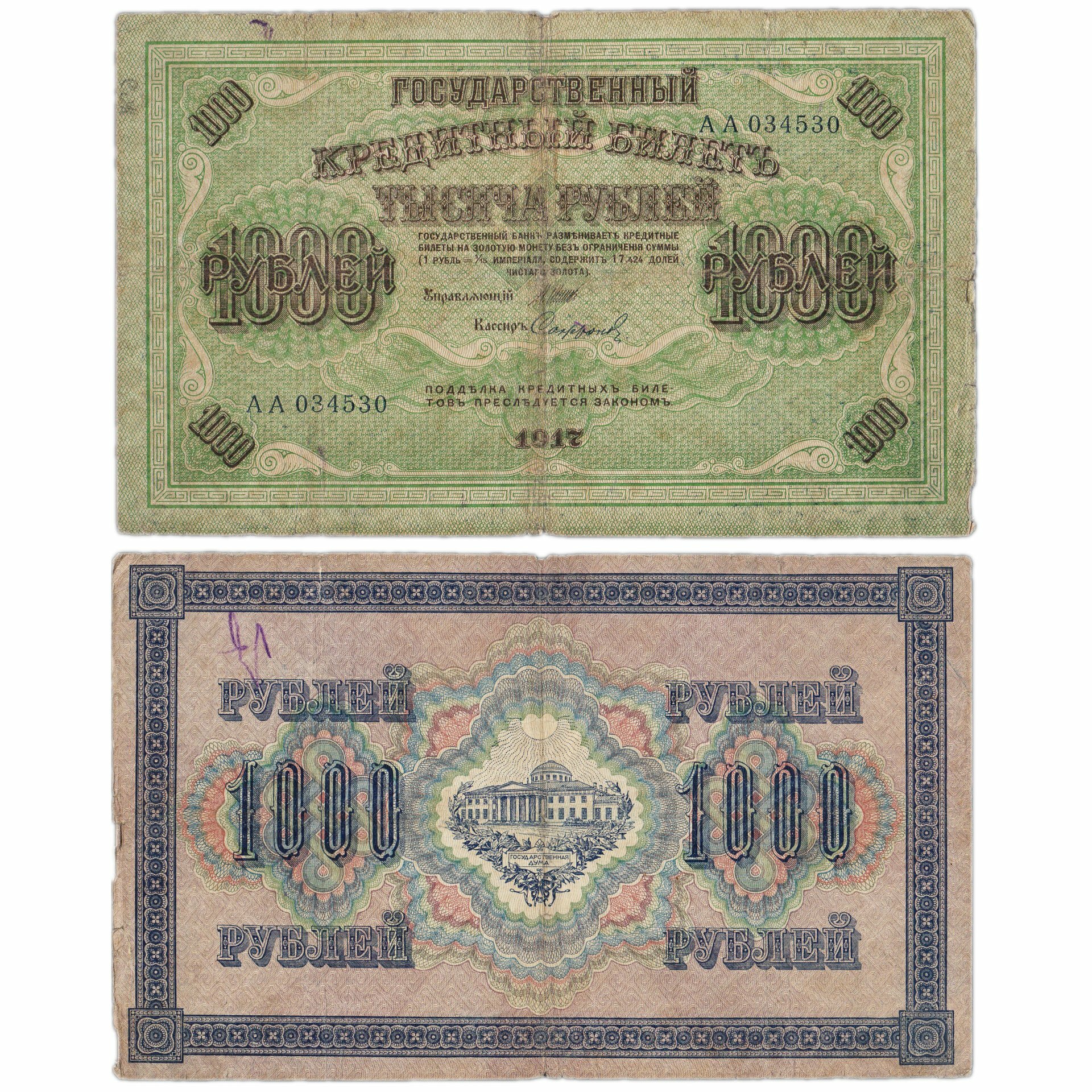 1000 рублей 1917 управляющий Шипов, кассир Софронов Серия АА