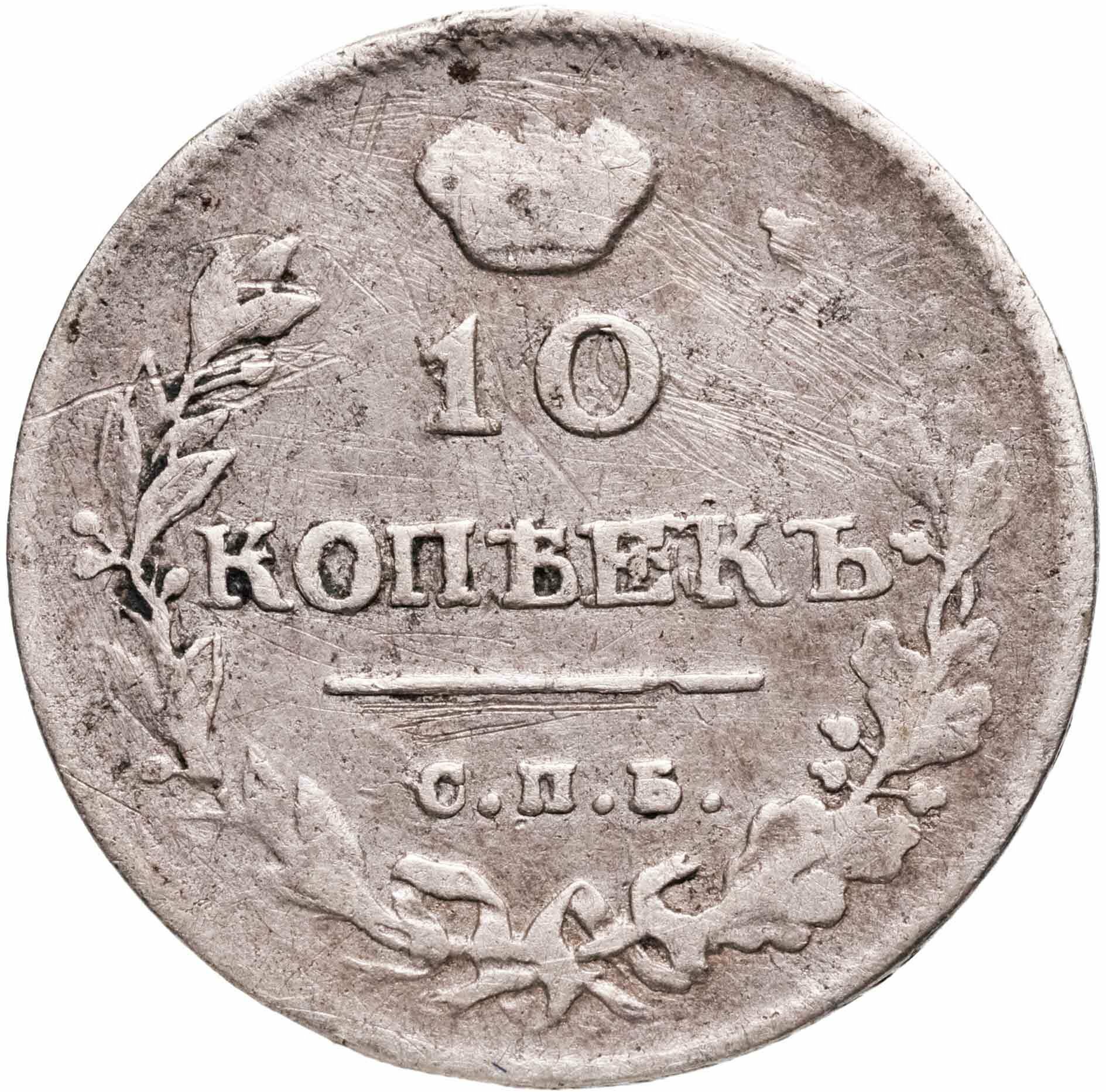 10 копеек 1814 СПБ-ПС, Серебро 868, в сохранности VF-XF