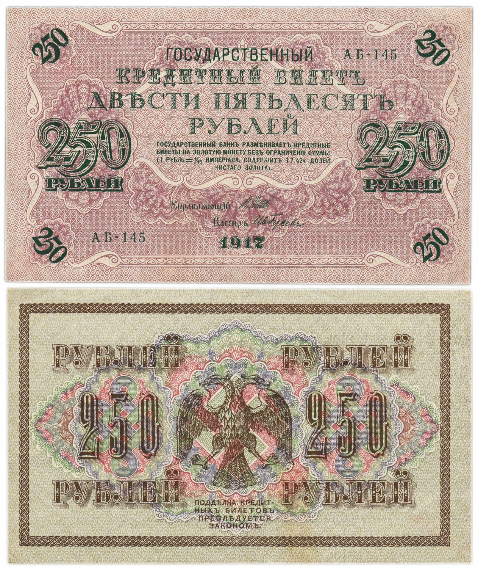 250 рублей 1917 Управляющий- Шипов, Кассир- Ив Гусев