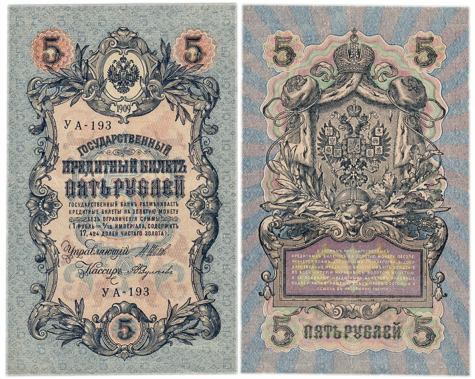 5 рублей 1909 управляющий Шипов