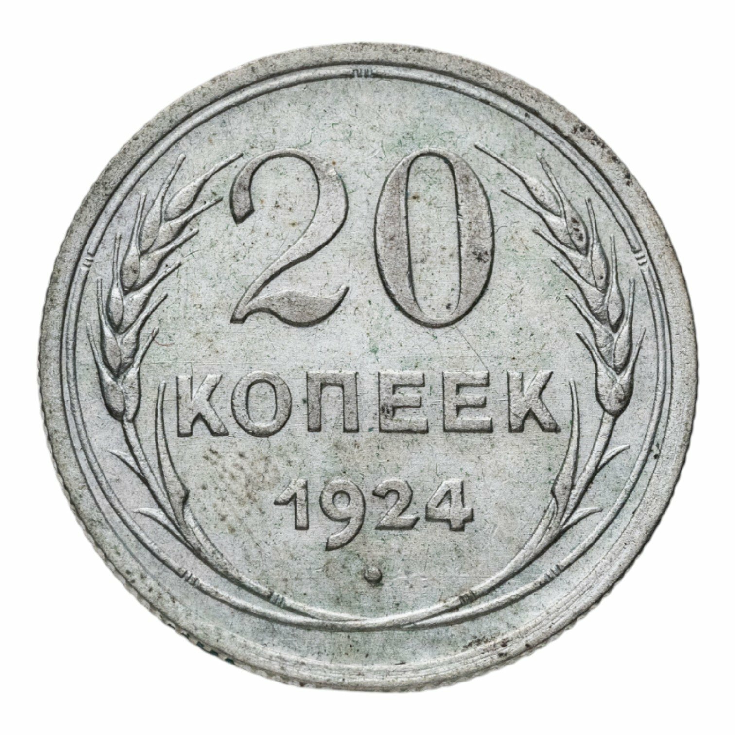 20 копеек 1924, Серебро 500, в сохранности XF