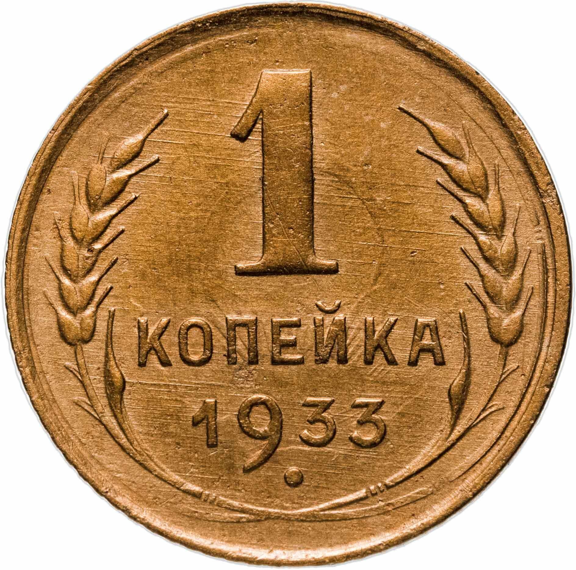 1 копейка 1933, Бронза, в сохранности XF-AU