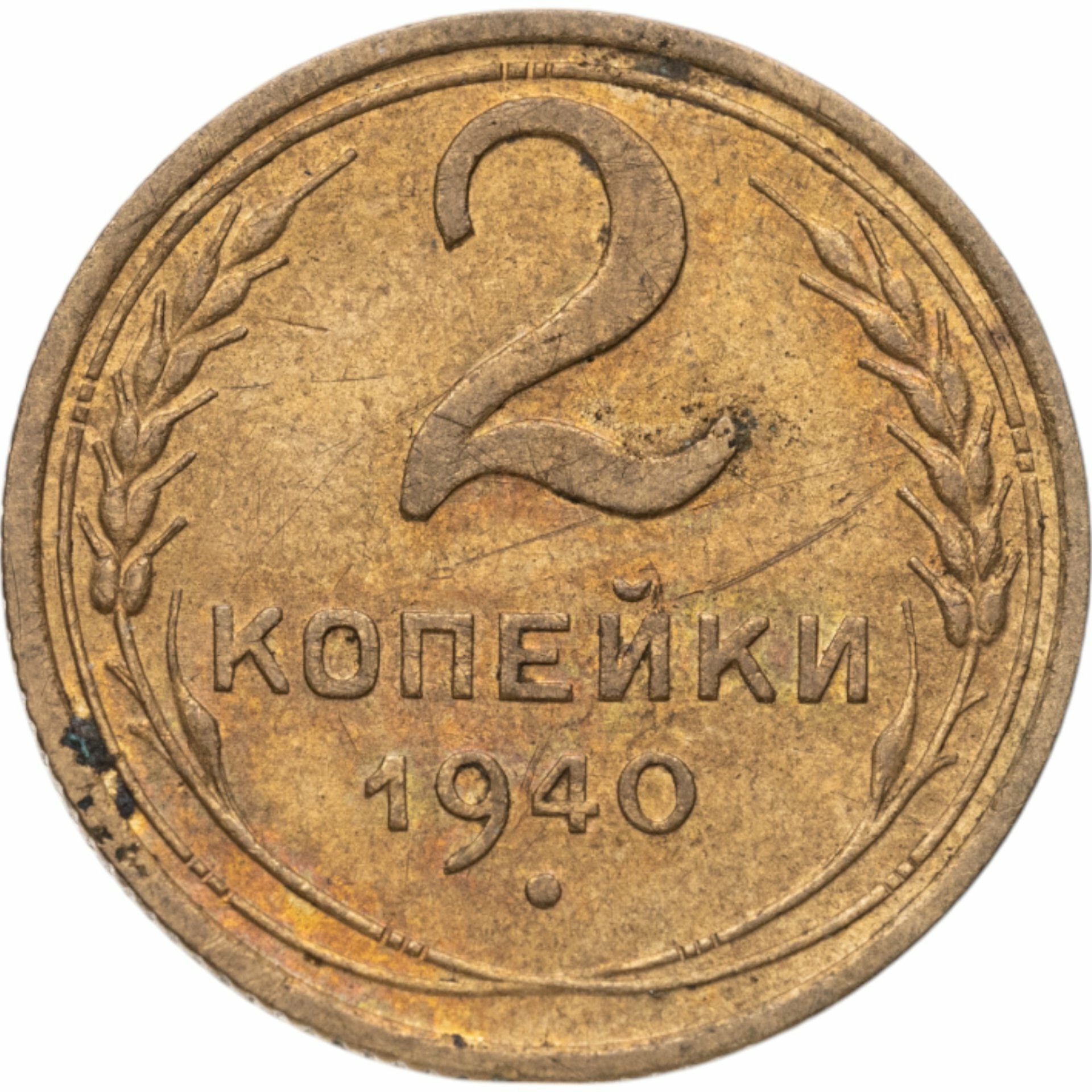 2 копейки 1940, Бронза, в сохранности XF