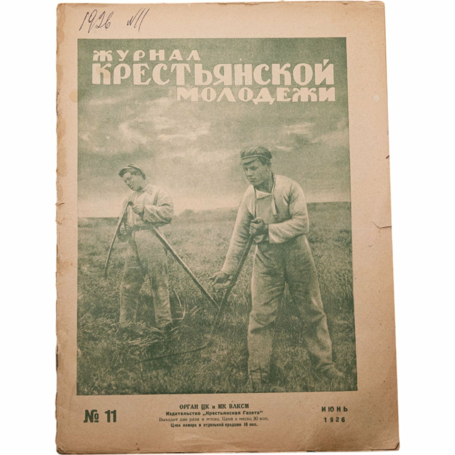 Журнал "Журнал крестьянской молодежи" №11 июнь 1926, издательство "Крестьянская газета", бумага, СССР, 1926 г