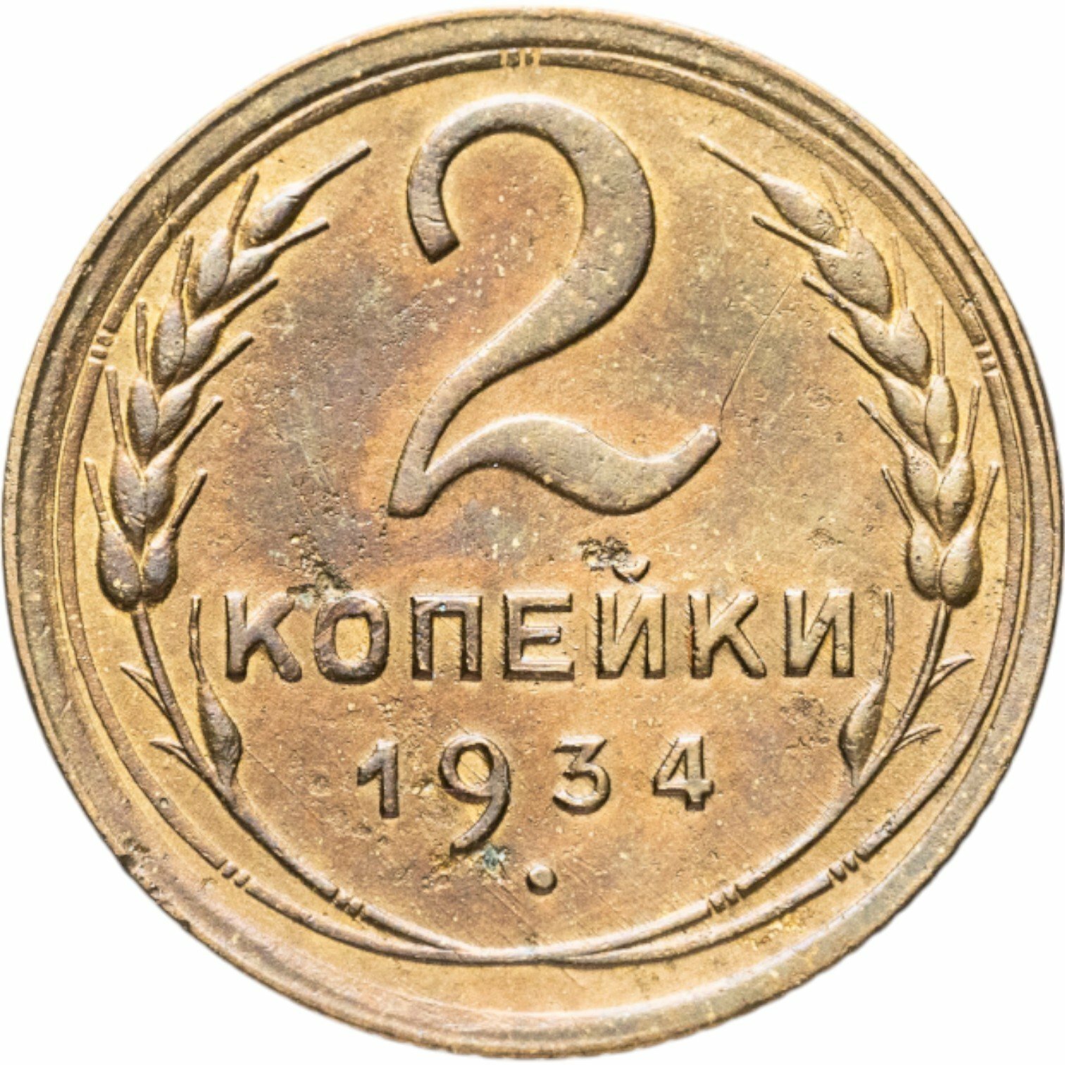 2 копейки 1934, Бронза, в сохранности AU