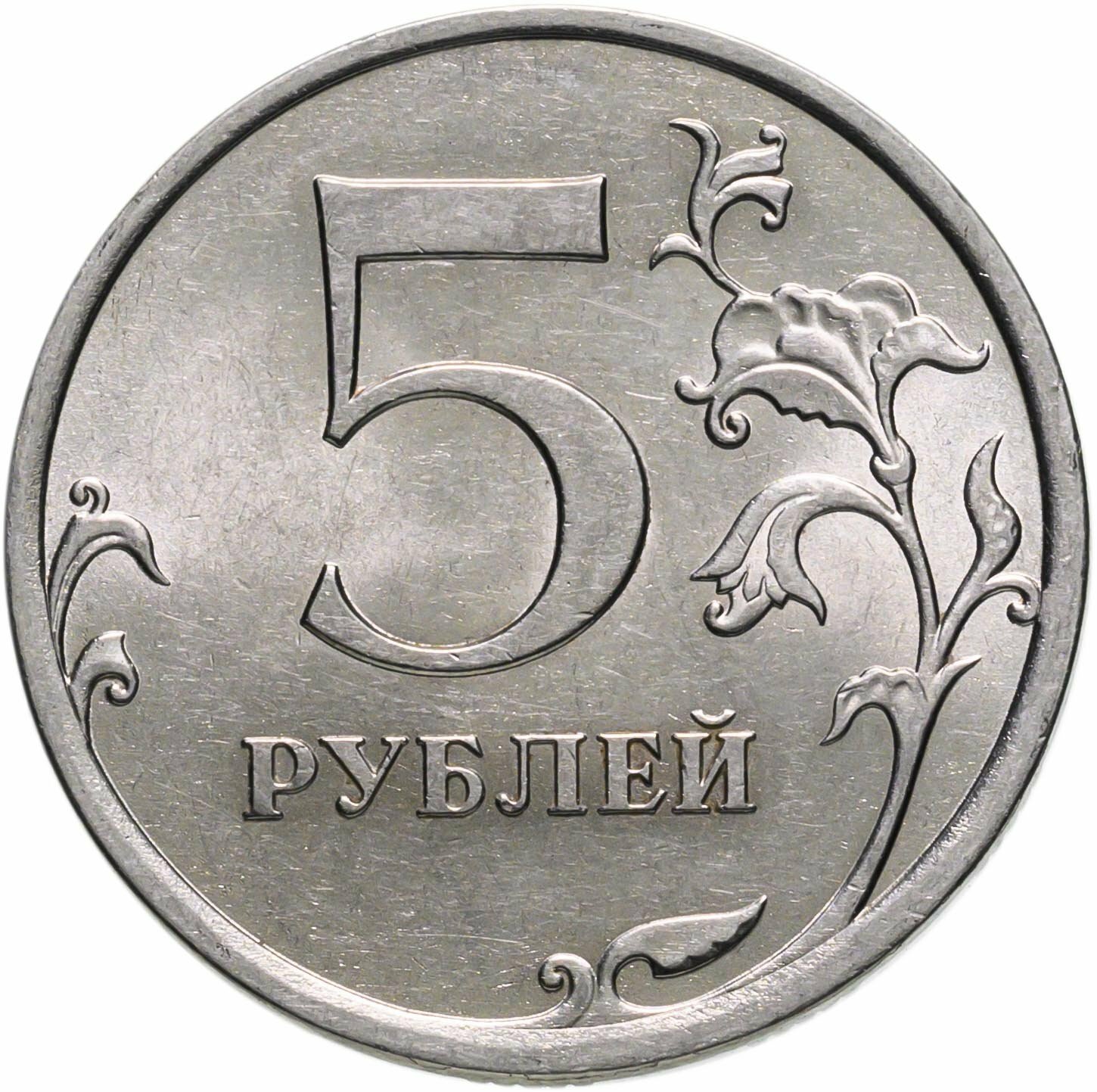 5 рублей 2010 СПМД, Сталь, в сохранности XF-AU