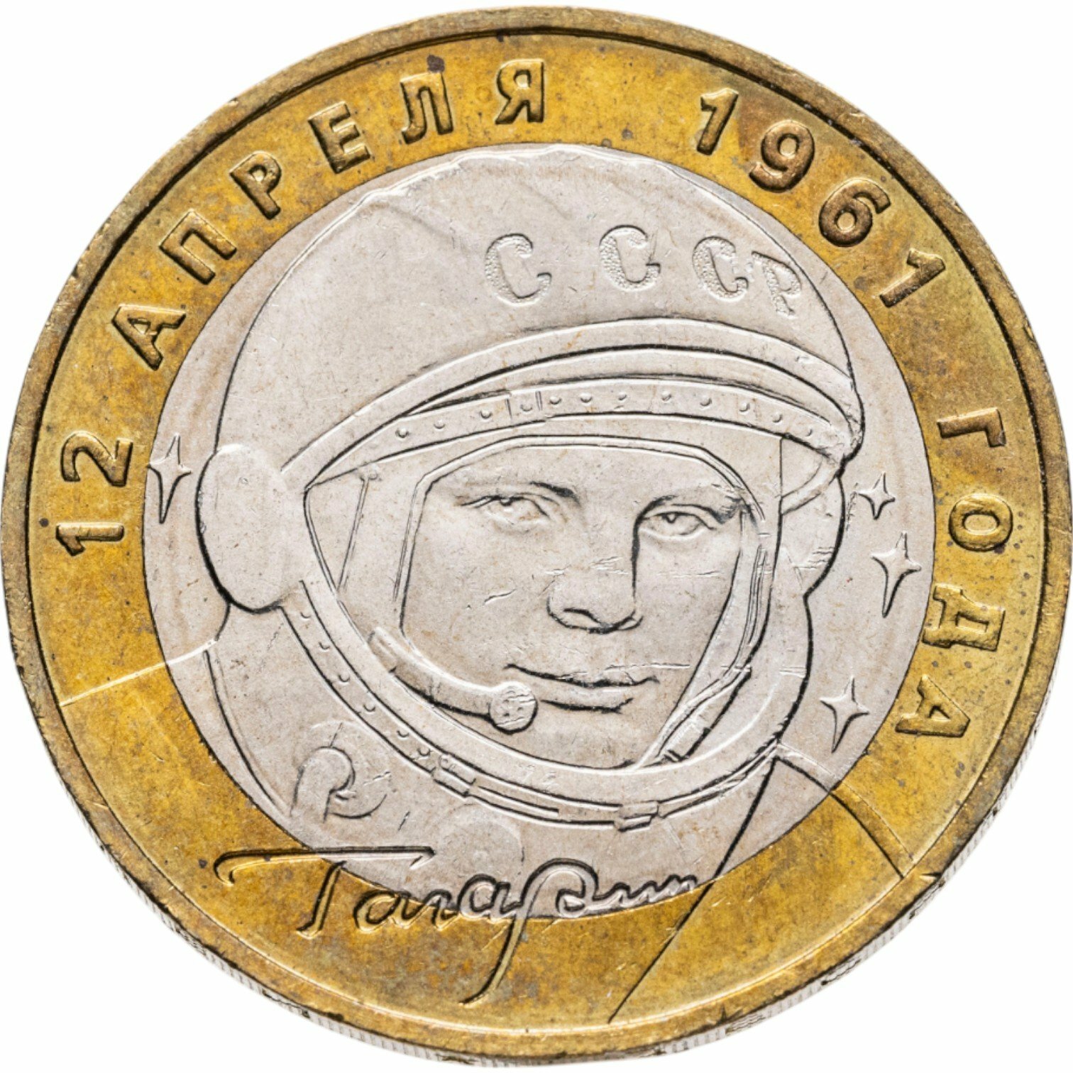 10 рублей 2001 ММД "40-летие полета Ю А Гагарина в космос", Биметалл, в сохранности AU-UNC