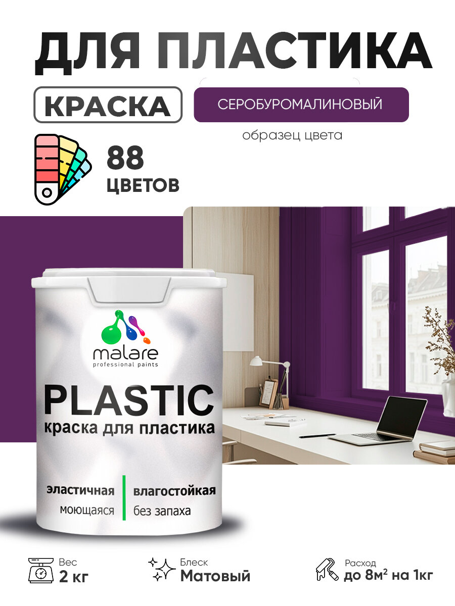 Акриловая краска для пластика Malare Plastic для пенопласта ПВХ сайдинга, для подоконников и откосов, быстросохнущая без запаха, матовая, серобуромалиновый, 2 кг