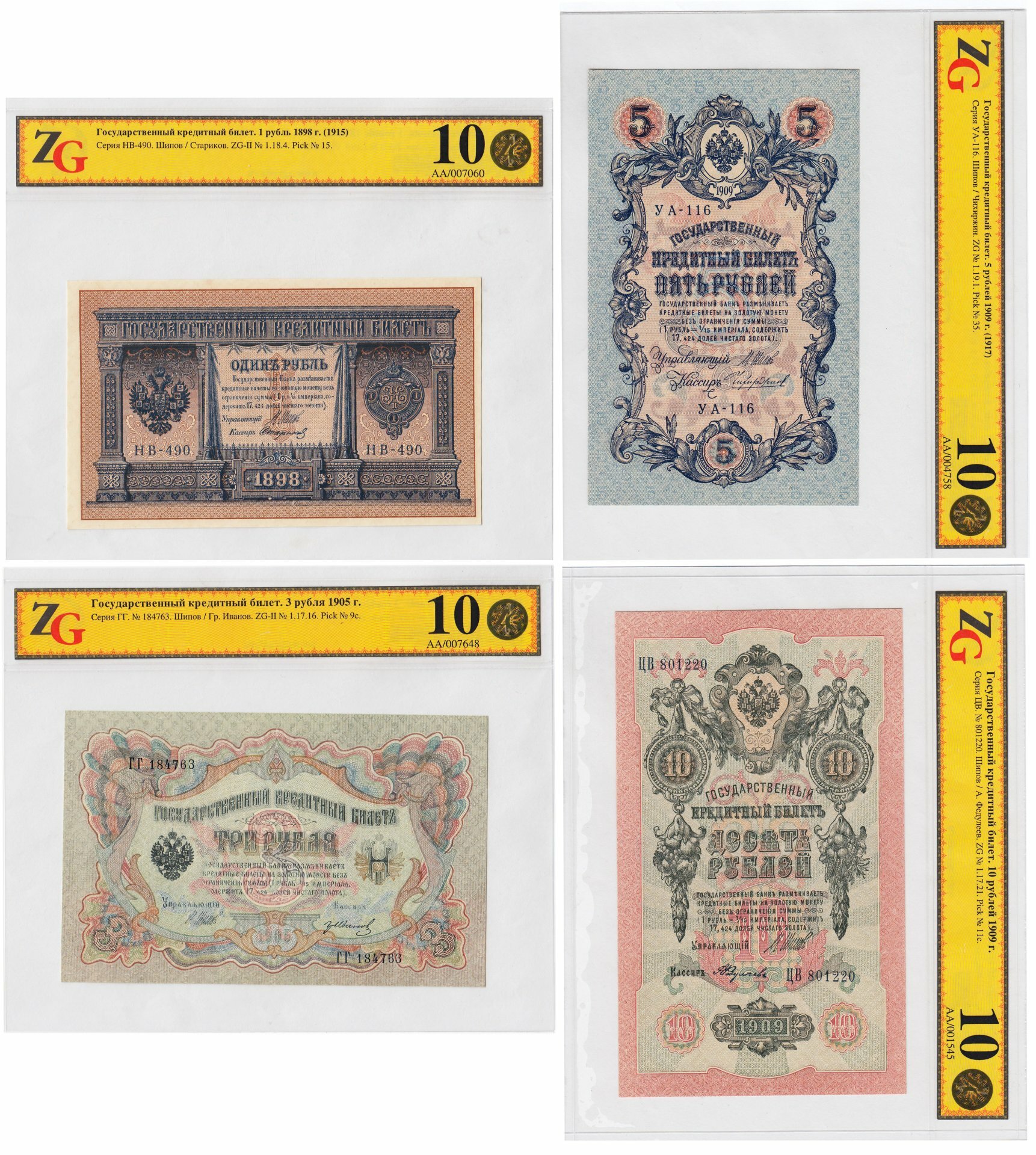 Набор банкнот образца царских выпусков 1898-1909 гг 1, 3, 5 и 10 рублей 4 боны в слабах ZG 60-67 пресс