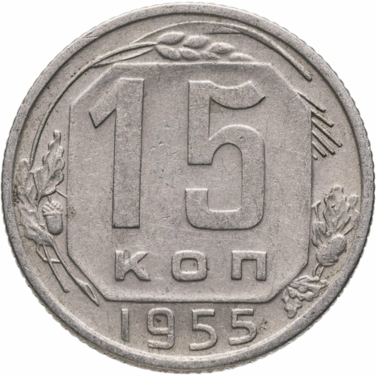 15 копеек 1955, Мельхиор медь-никель, в сохранности XF