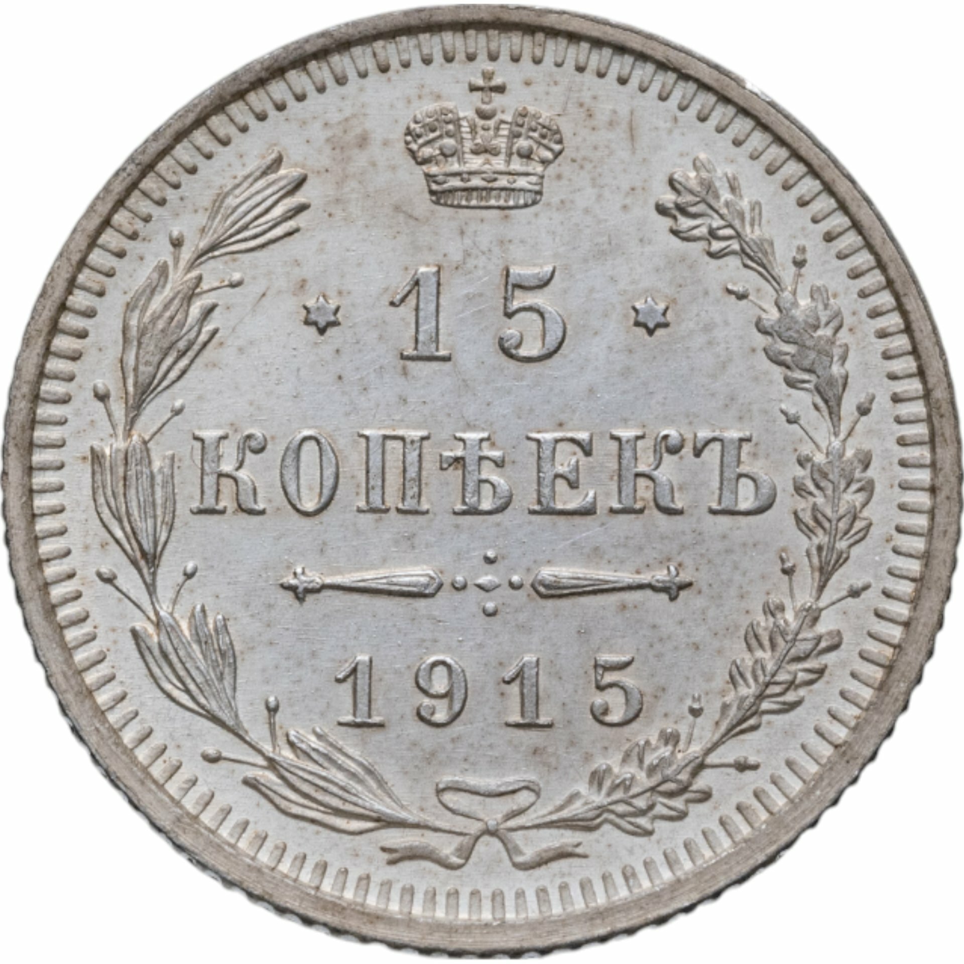 15 копеек 1915 ВС, Серебро 500, в сохранности UNC