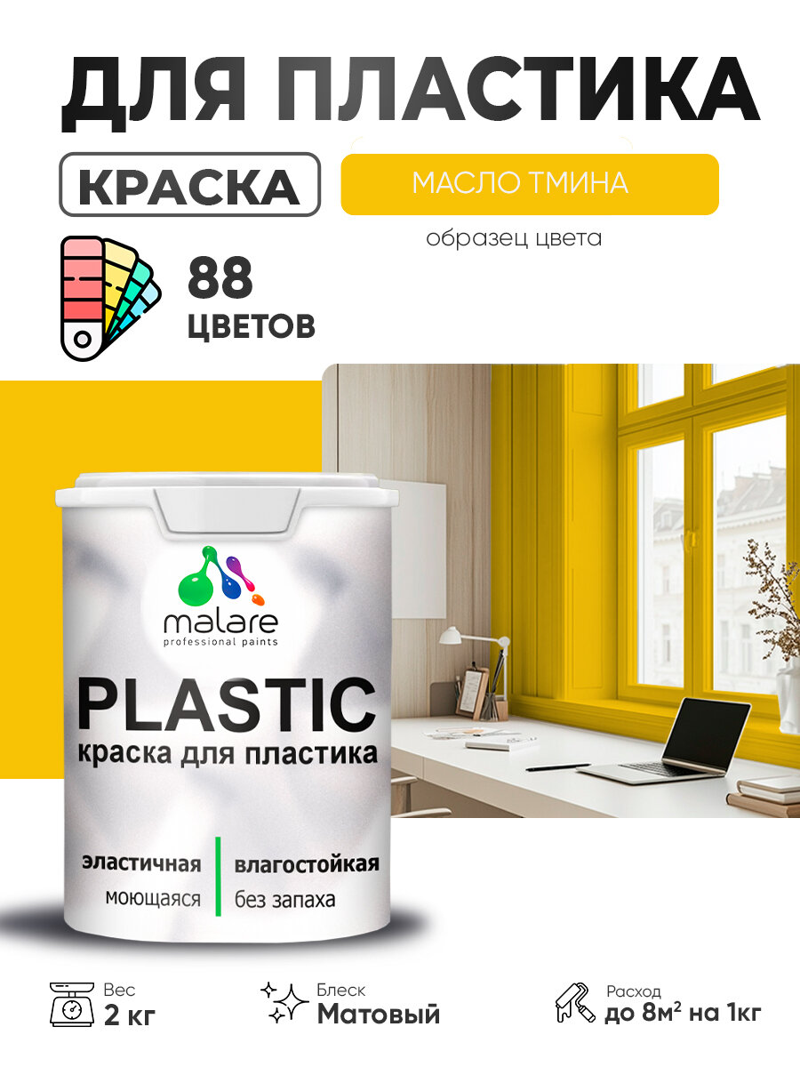 Акриловая краска для пластика Malare Plastic для пенопласта ПВХ сайдинга, для подоконников и откосов, быстросохнущая без запаха, матовая, масло тмина, 2 кг