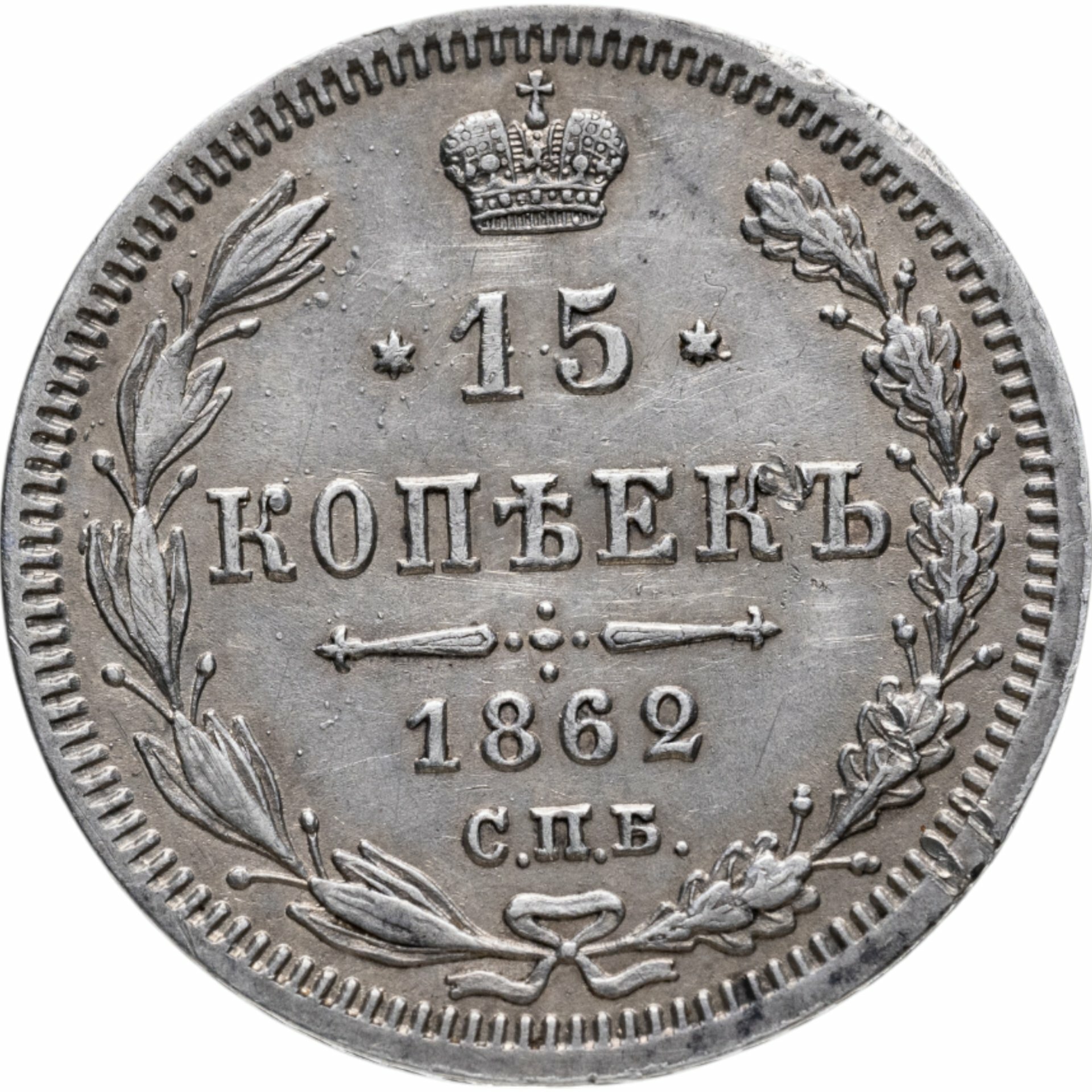 15 копеек 1862 СПБ-МИ, Серебро 750, в сохранности XF