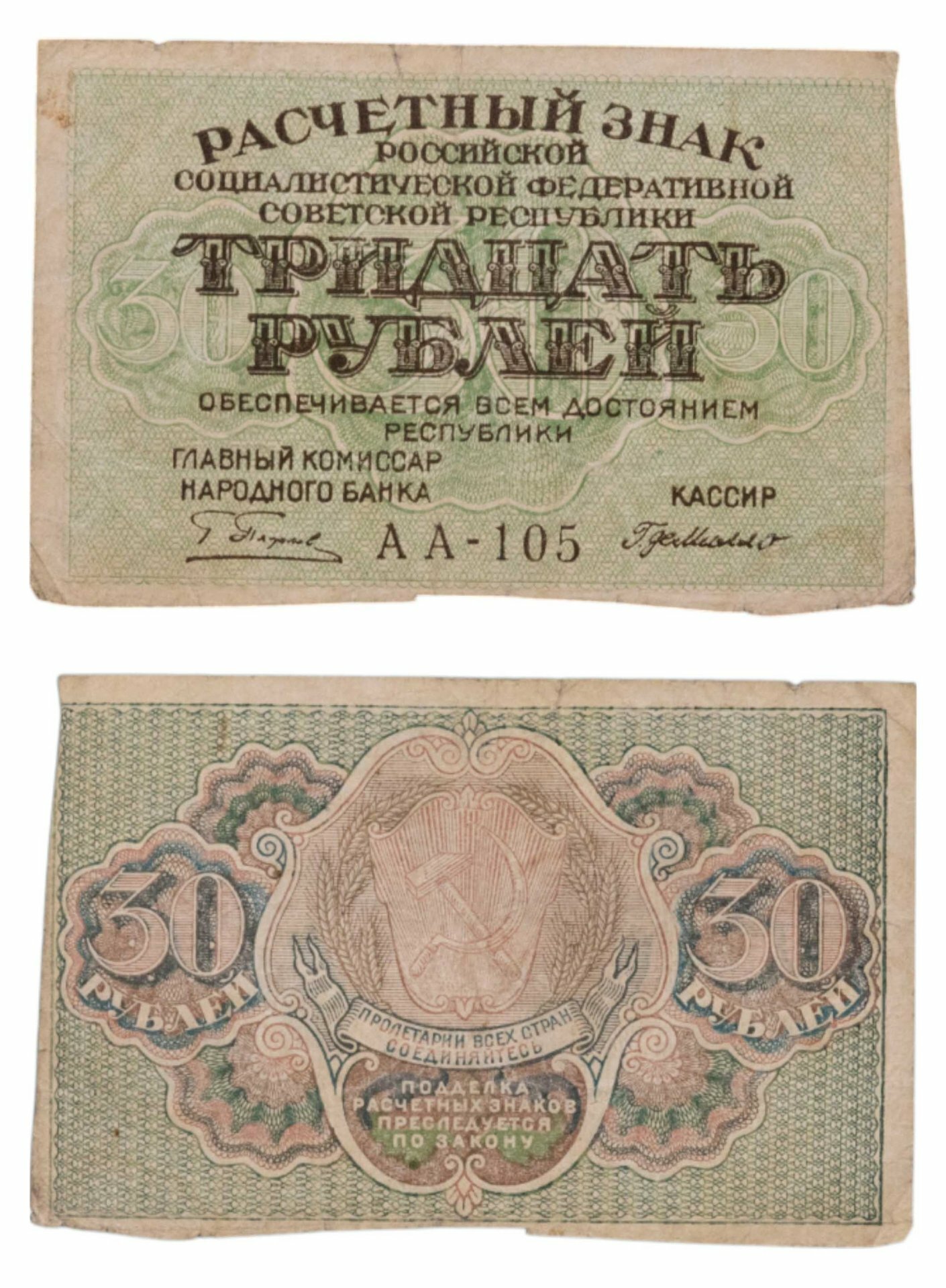 30 рублей 1919 главкомнарбанк Пятаков