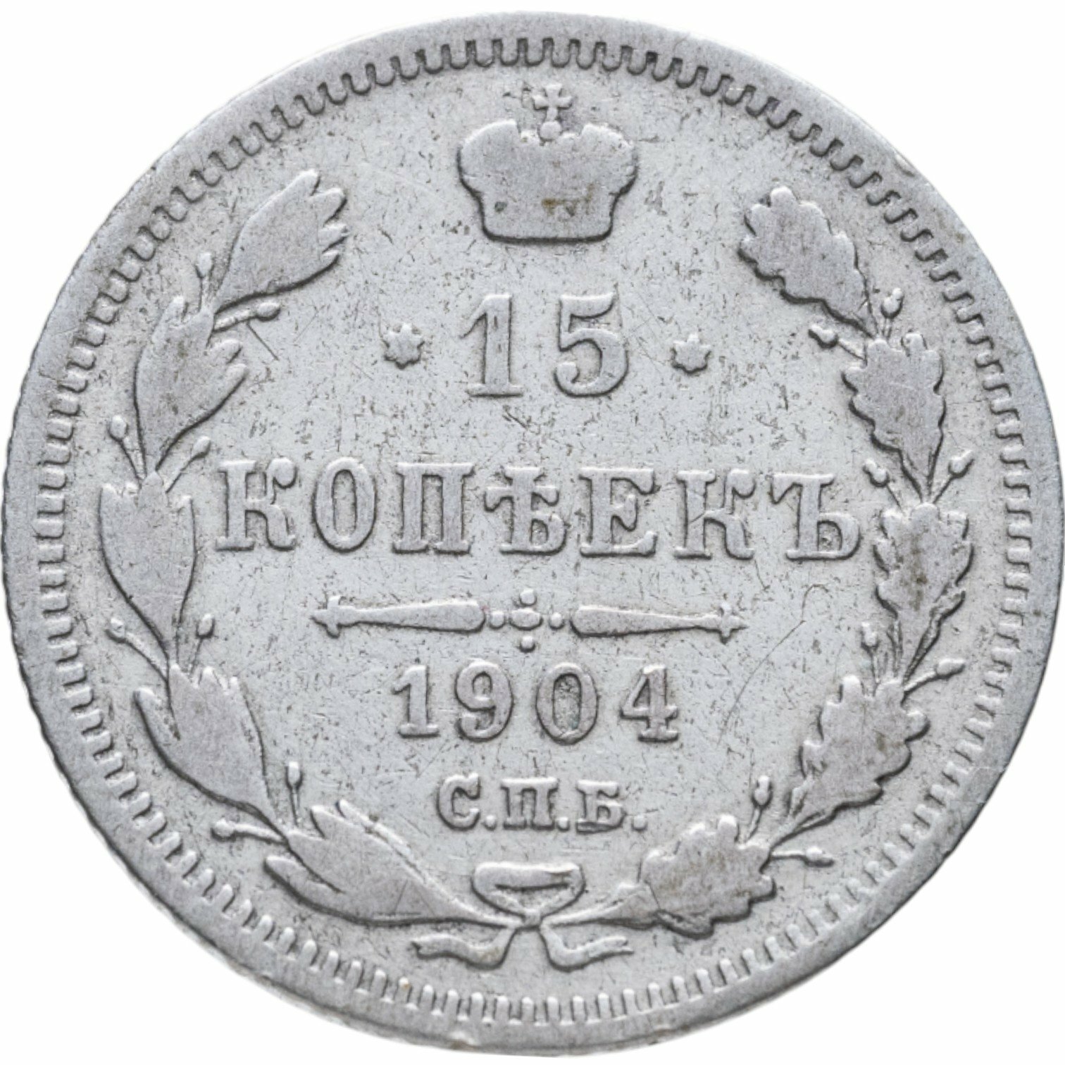 15 копеек 1904 СПБ-АР, Серебро 500, в сохранности VF