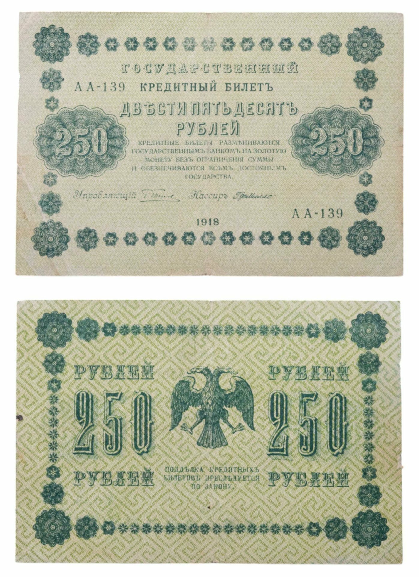 250 рублей 1918 Управляющий Пятаков кассир Г де Милло