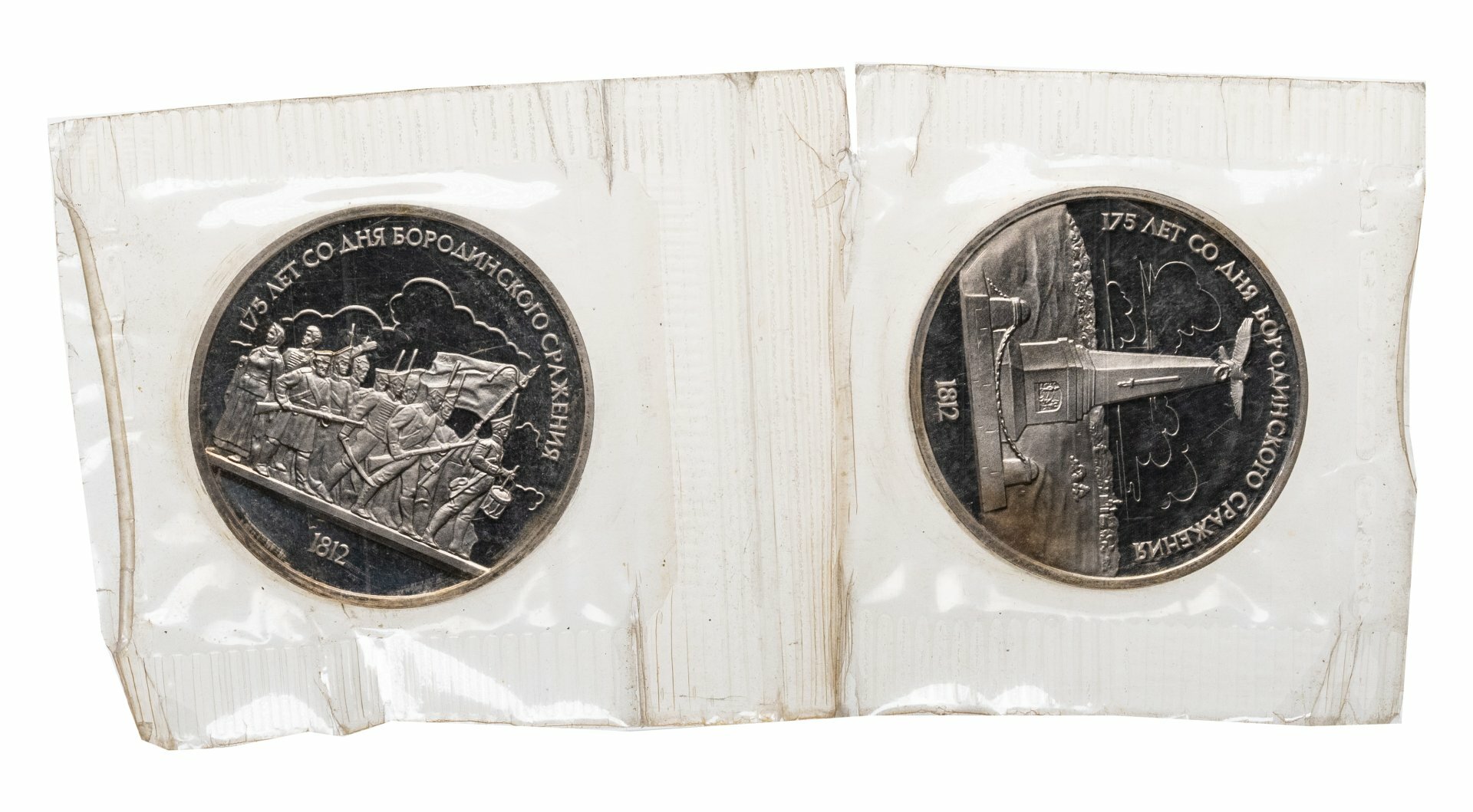 1 рубль 1987 набор из 2-х монет "Бородино" Proof в запайке, Мельхиор медь-никель