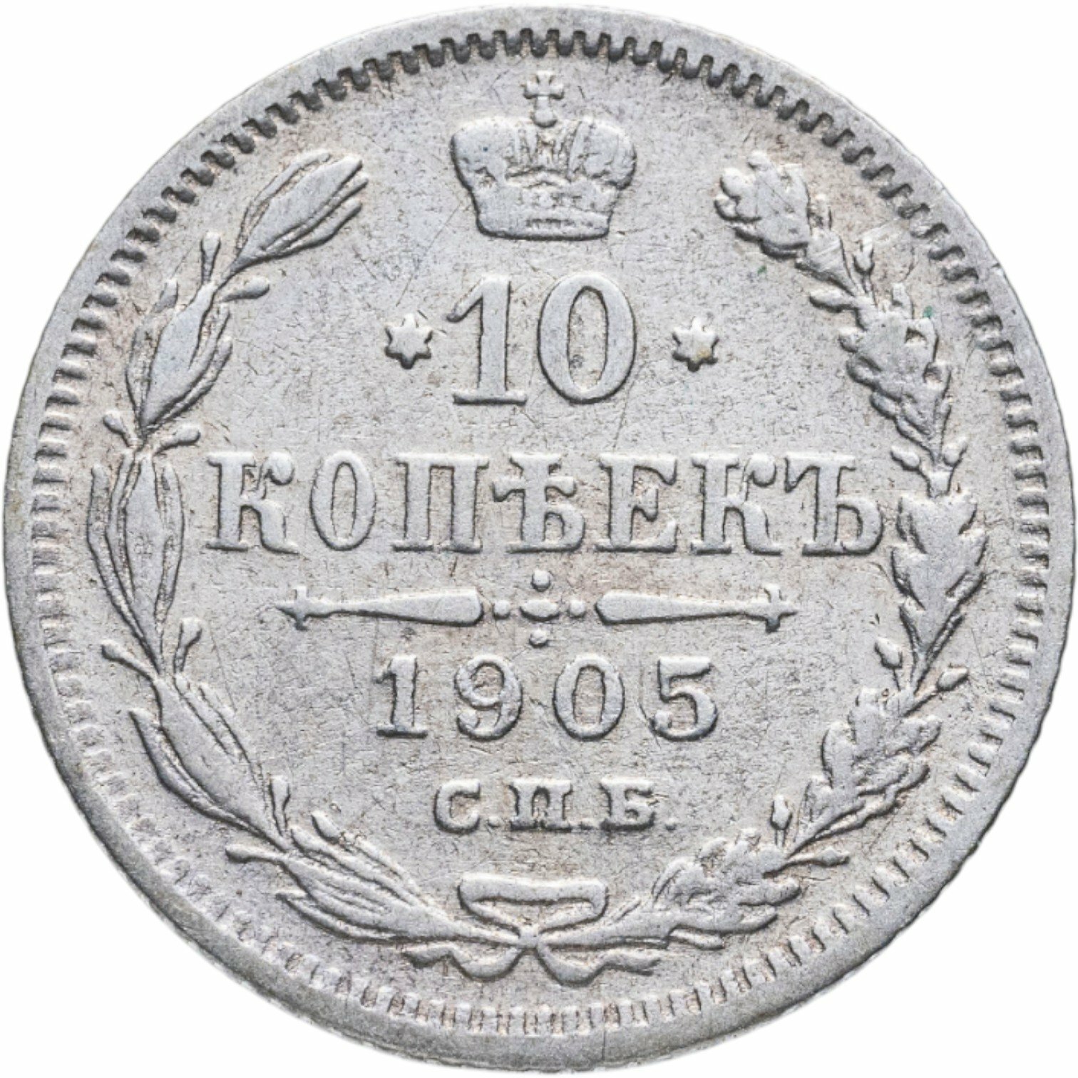 10 копеек 1905 СПБ-АР, Серебро 500, в сохранности F