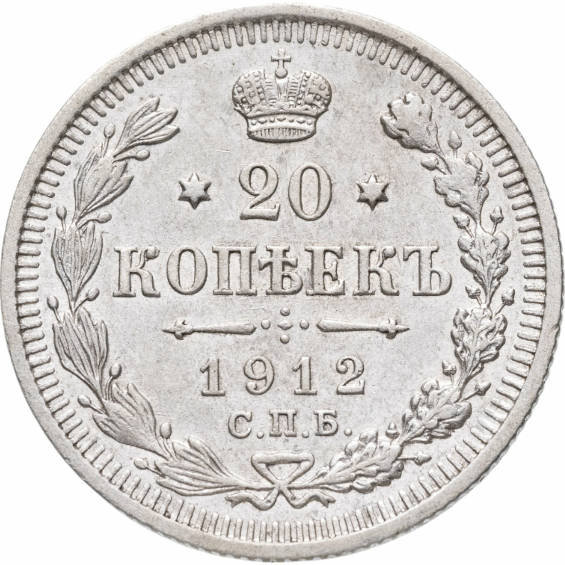 20 копеек 1912 СПБ-ЭБ, Серебро 500, в сохранности XF
