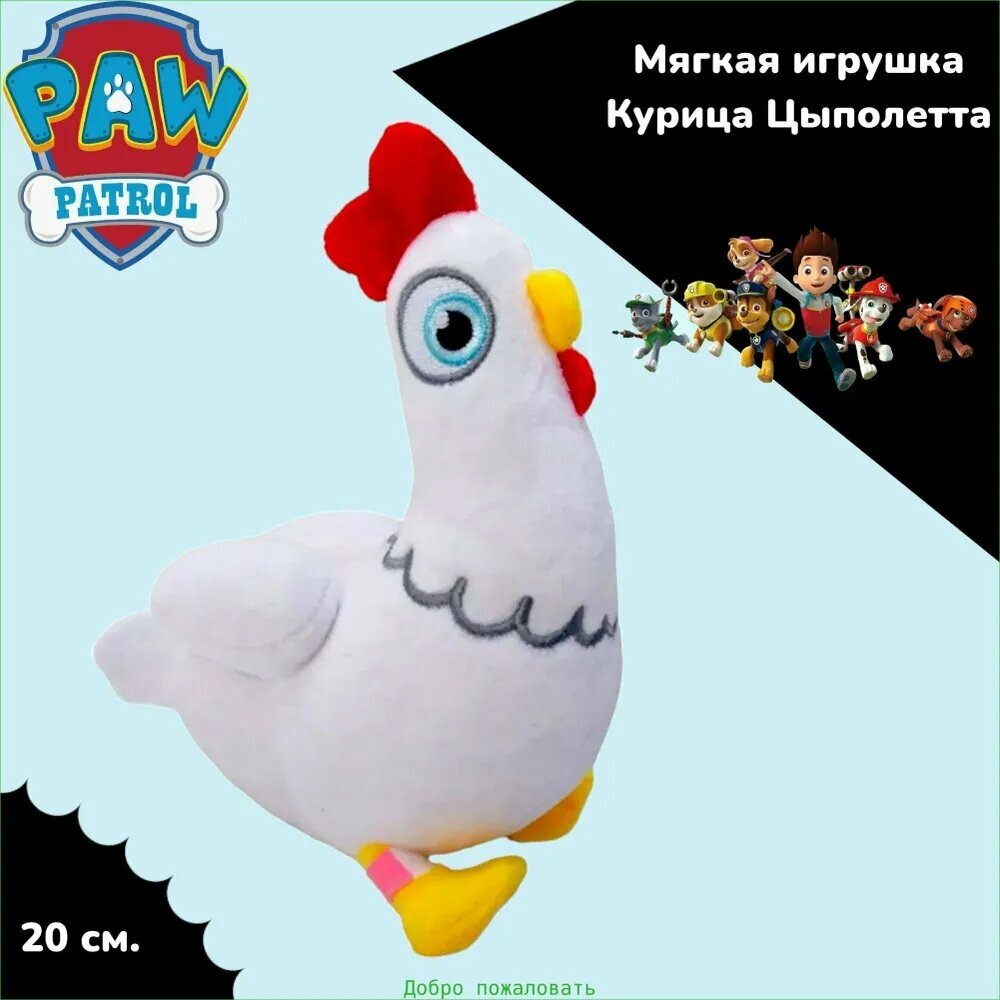 Мягкая игрушка цыплёнок Гугу, фигурки Щенячьего Патруля, подарок на день рождения для детей